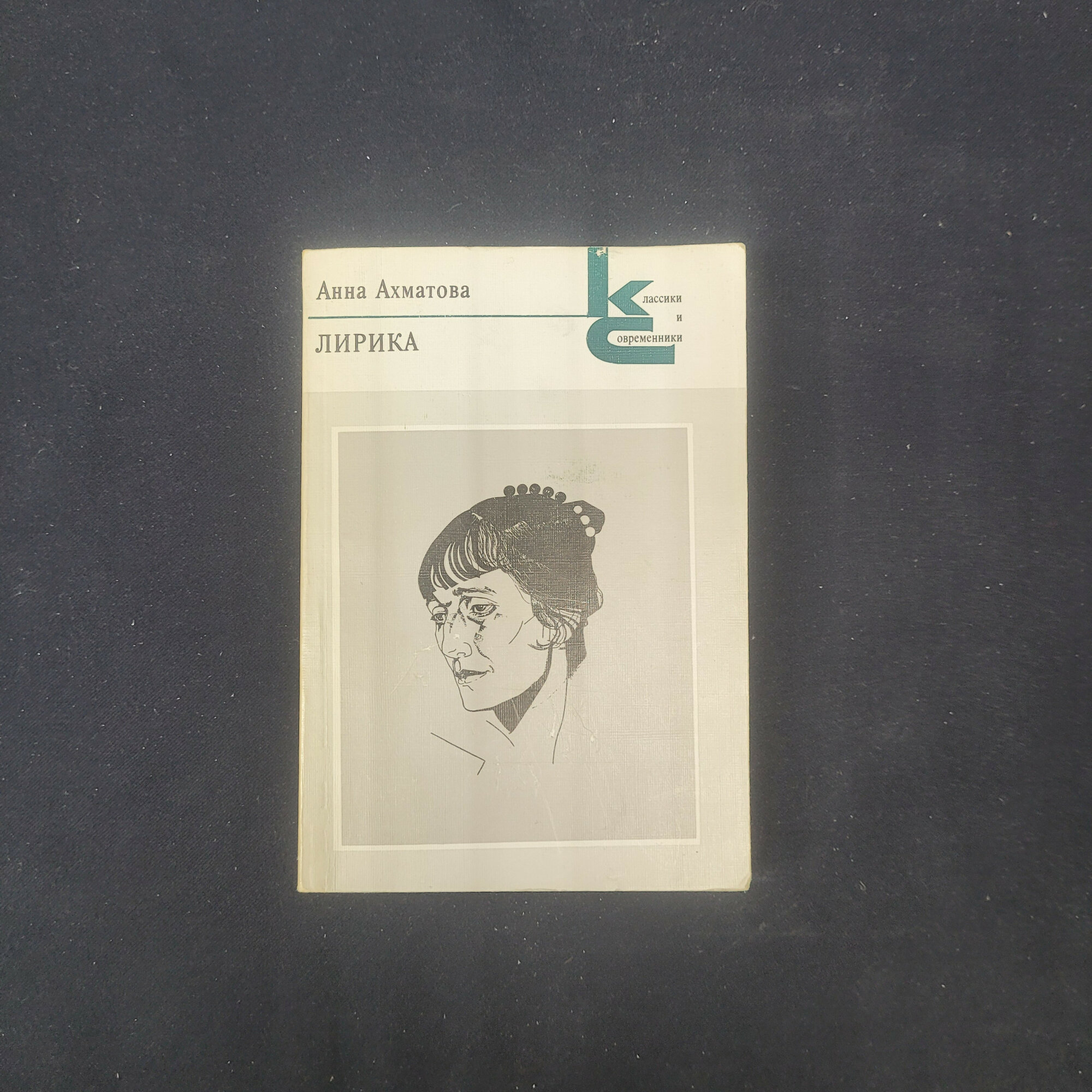 Анна Ахматова. Лирика. Книга СССР, стихи, классика, поэтический сборник