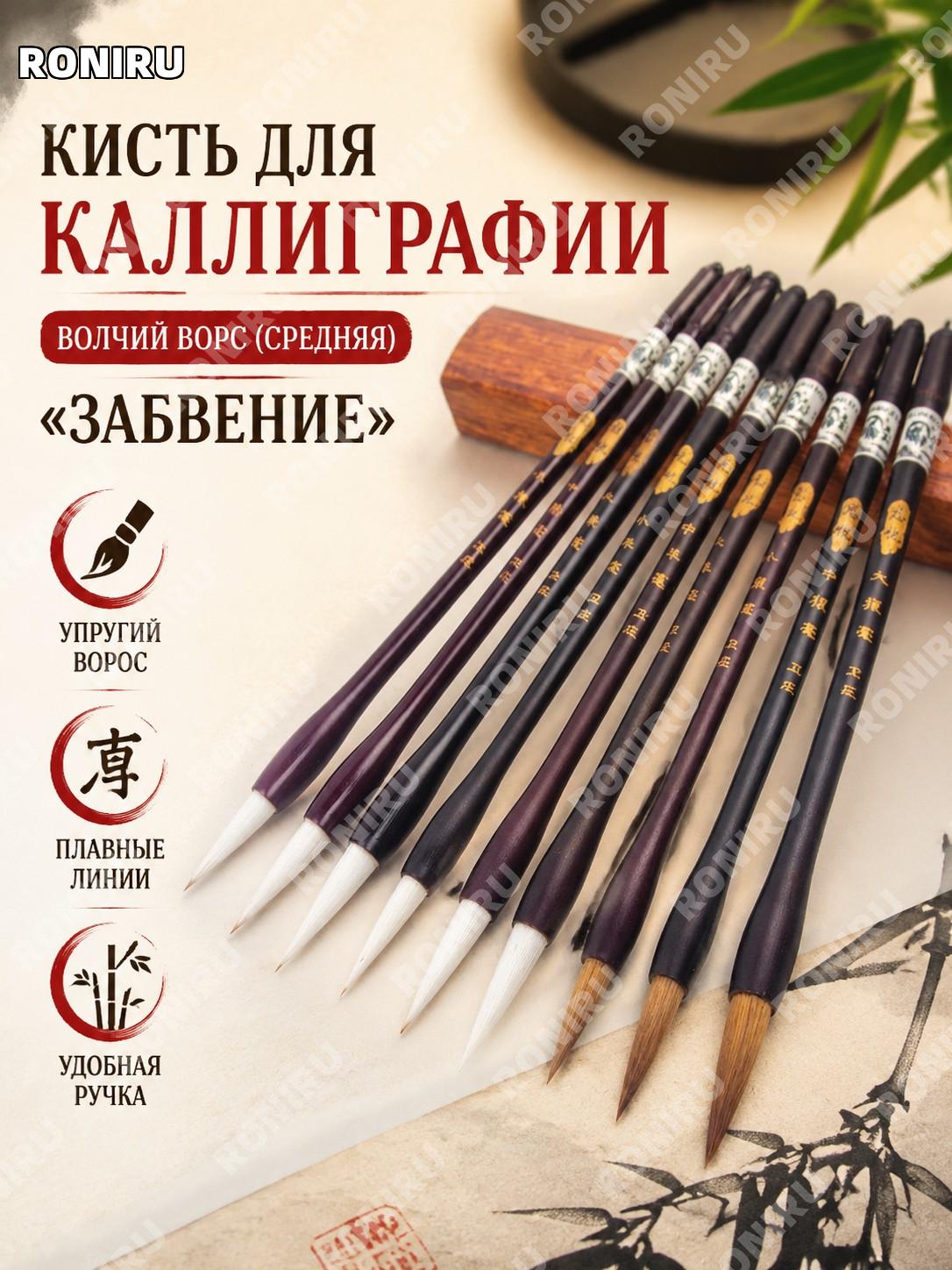 Кисть для каллиграфии Ваньюй Ланхао 忘忧狼毫（中）兼毫 для письма и упражнений, средняя кисть для регулярных занятий