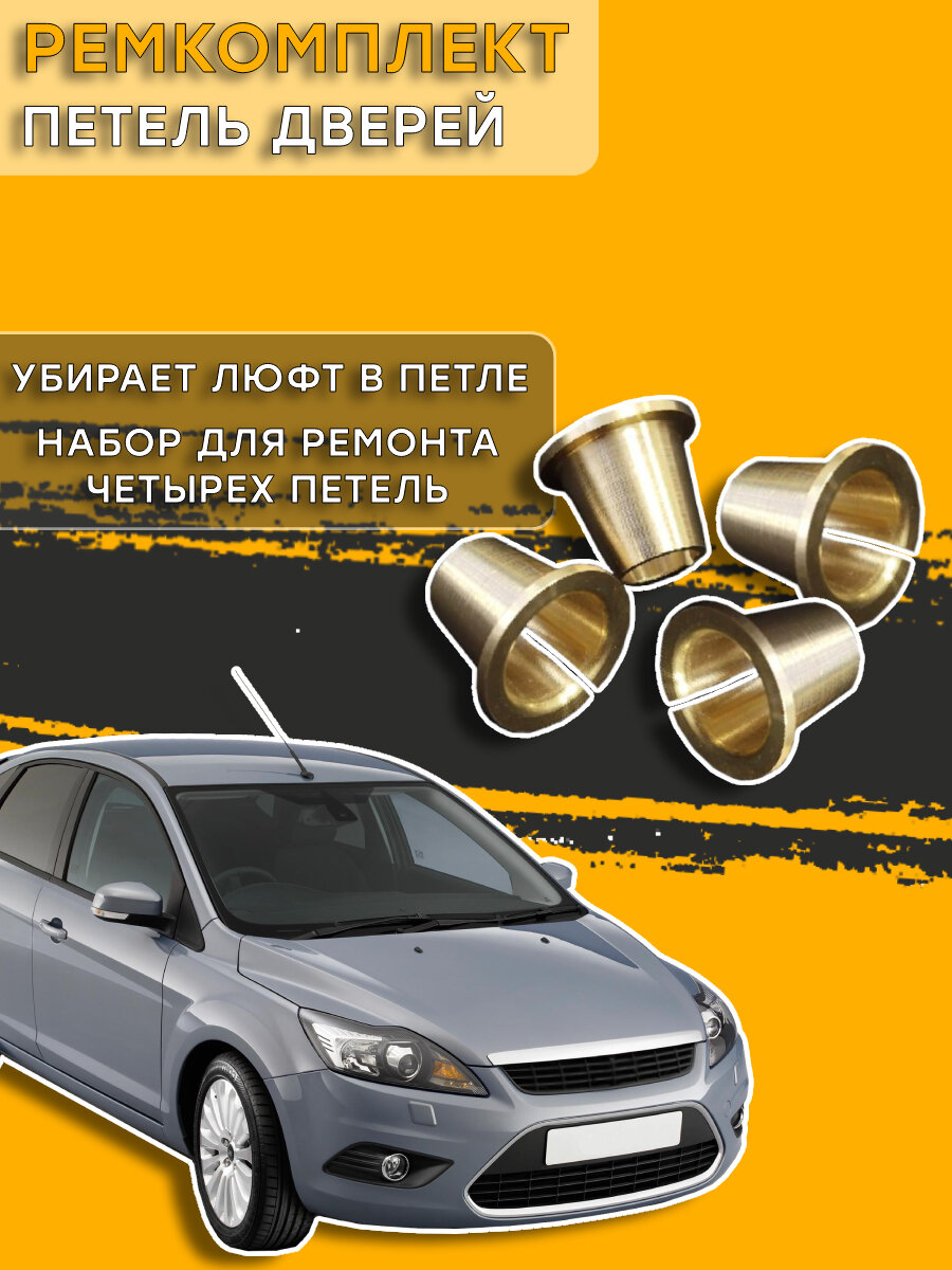 Ремкомплект дверей Ford Focus 2, Ford C-MAX 1, Ford Kuga 1 (Форд Фокус, C-MAX, Куга)