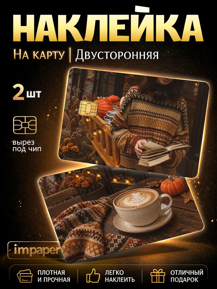 Наклейка на банковскую карту осень autumn, 2 шт, с вырезом под чип и без