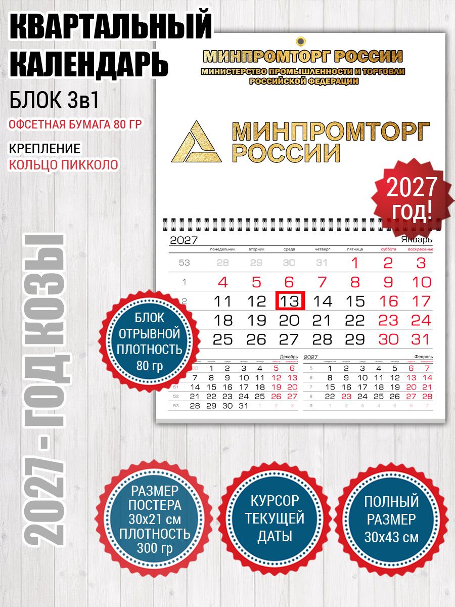 Календарь Минпромторг