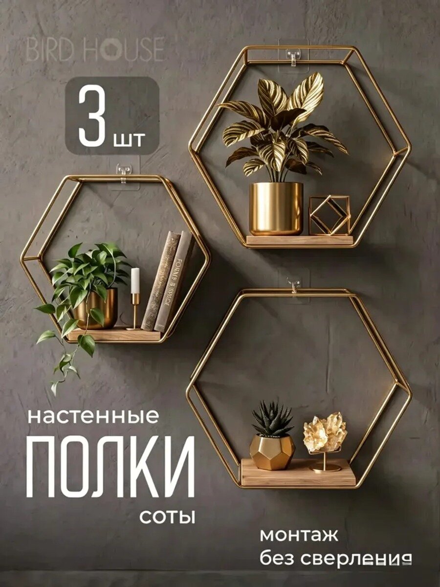 Полка Настенная Прямая, 10х20х25 см, 3 шт, Цвет золотой, Материал корпуса Металл