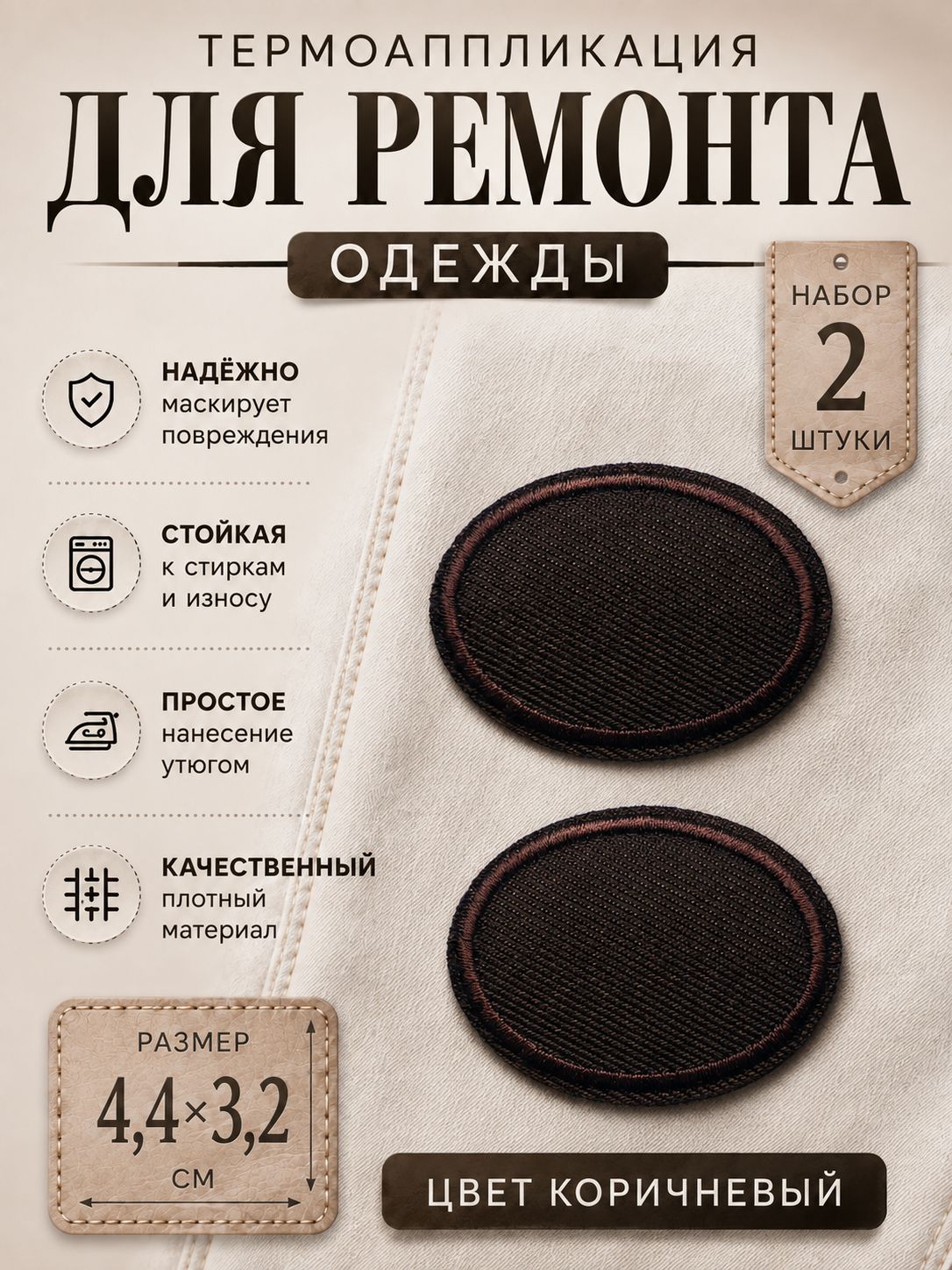 Термоаппликация овальная коричневая 2 шт, 4,3х3,2 см, Нашивки заплатки на одежду, термонаклейки для ремонта и декора