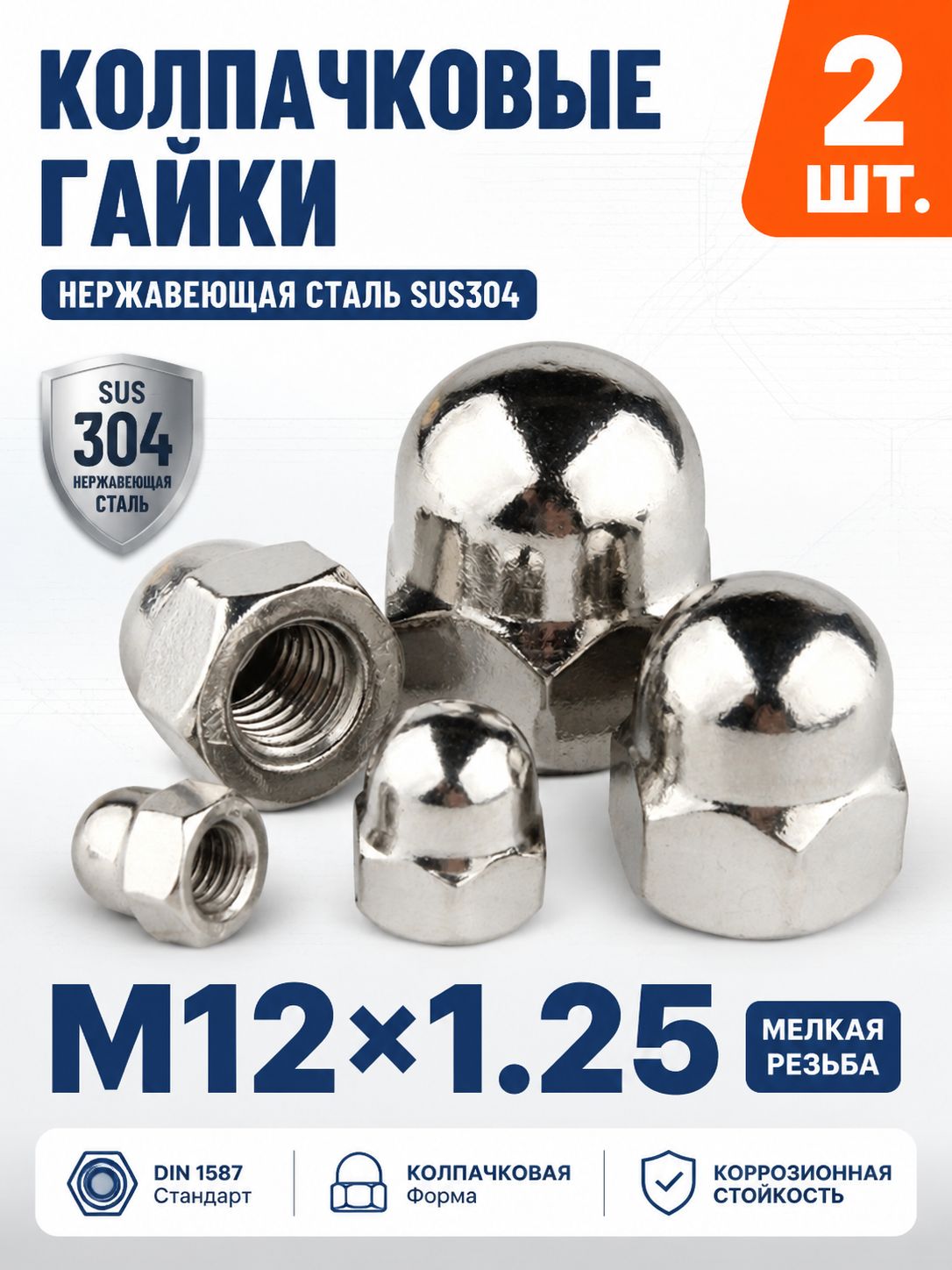 Гайка Колпачковая M12, DIN1587, 2 шт.
