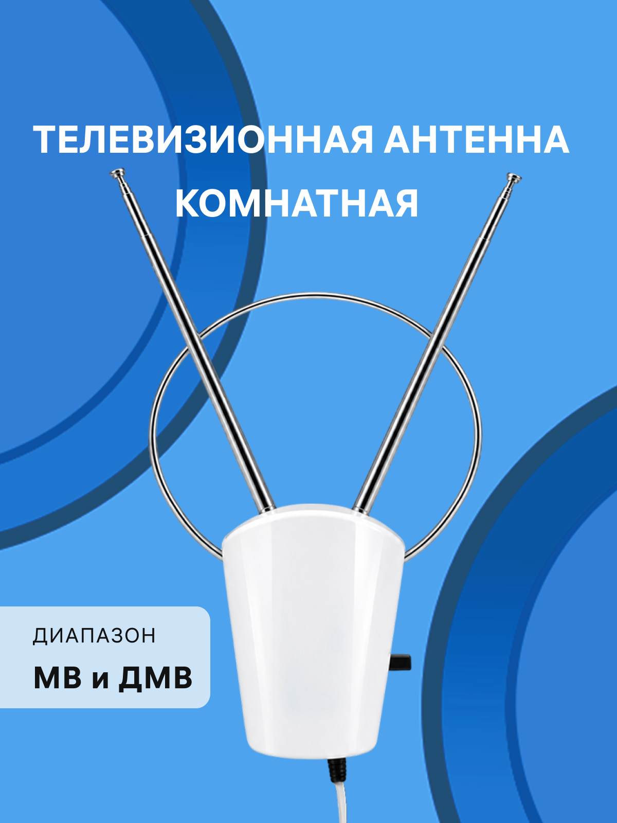Антенна вива. Диапазон: МВ, ДМВ//телевизионная , комнатная, активная, РЭМО