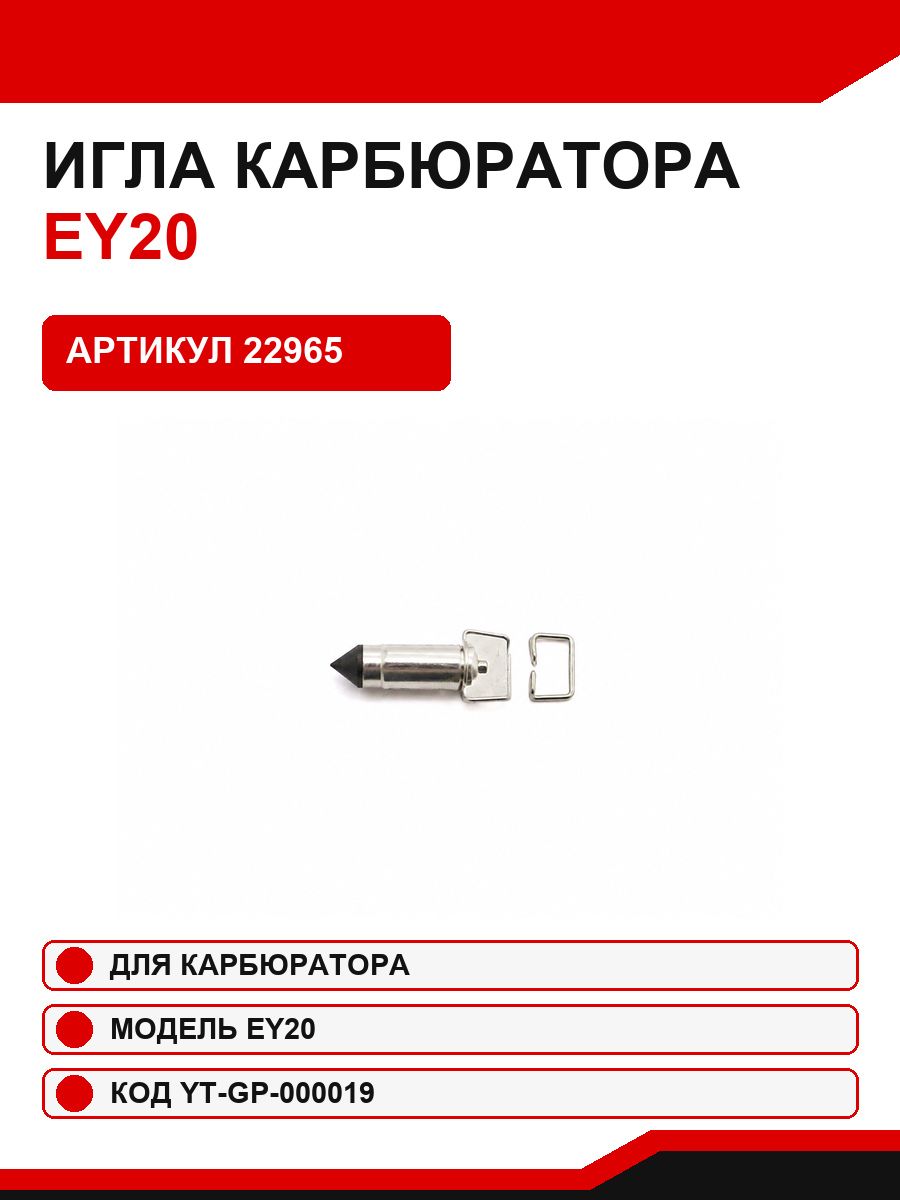 Игла карбюратора ЕУ20 (УТ-ГП-000019)