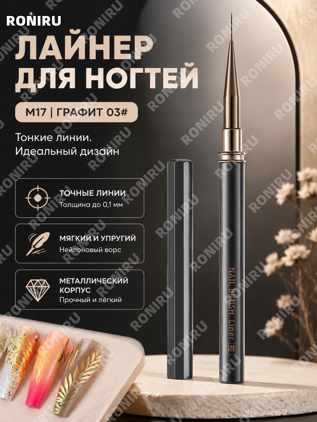Кисть-лайнер для нейл-арта М17款 03# пушечно-чёрная металлическая для росписи ногтей линии узоры дизайн маникюр
