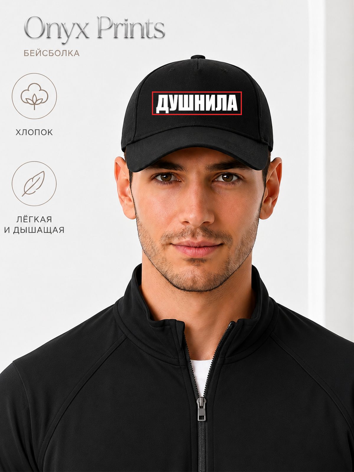 Бейсболка ONYX PRINTS Базовая коллекция для мужчин и женщин