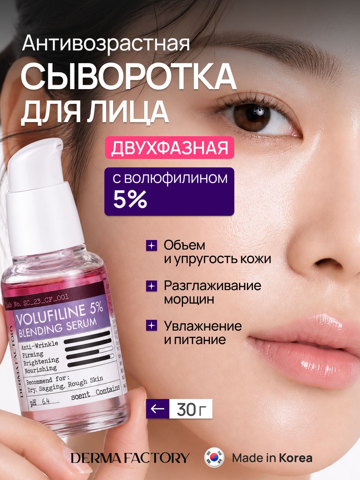 Derma Factory Сыворотка с Волюфилином для лица Антивозрастная Увлажняющая Volufiline 5% Blending Serum, 30.1 мл