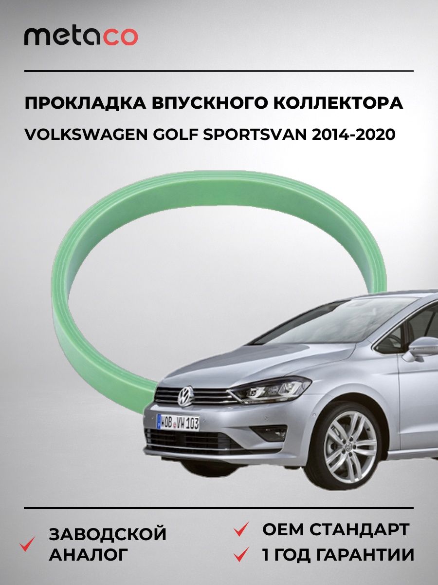 Прокладка впускного коллектора METACO 2090006 Фольксваген Гольф Спортсван Volkswagen Golf Sportsvan 2014-2020