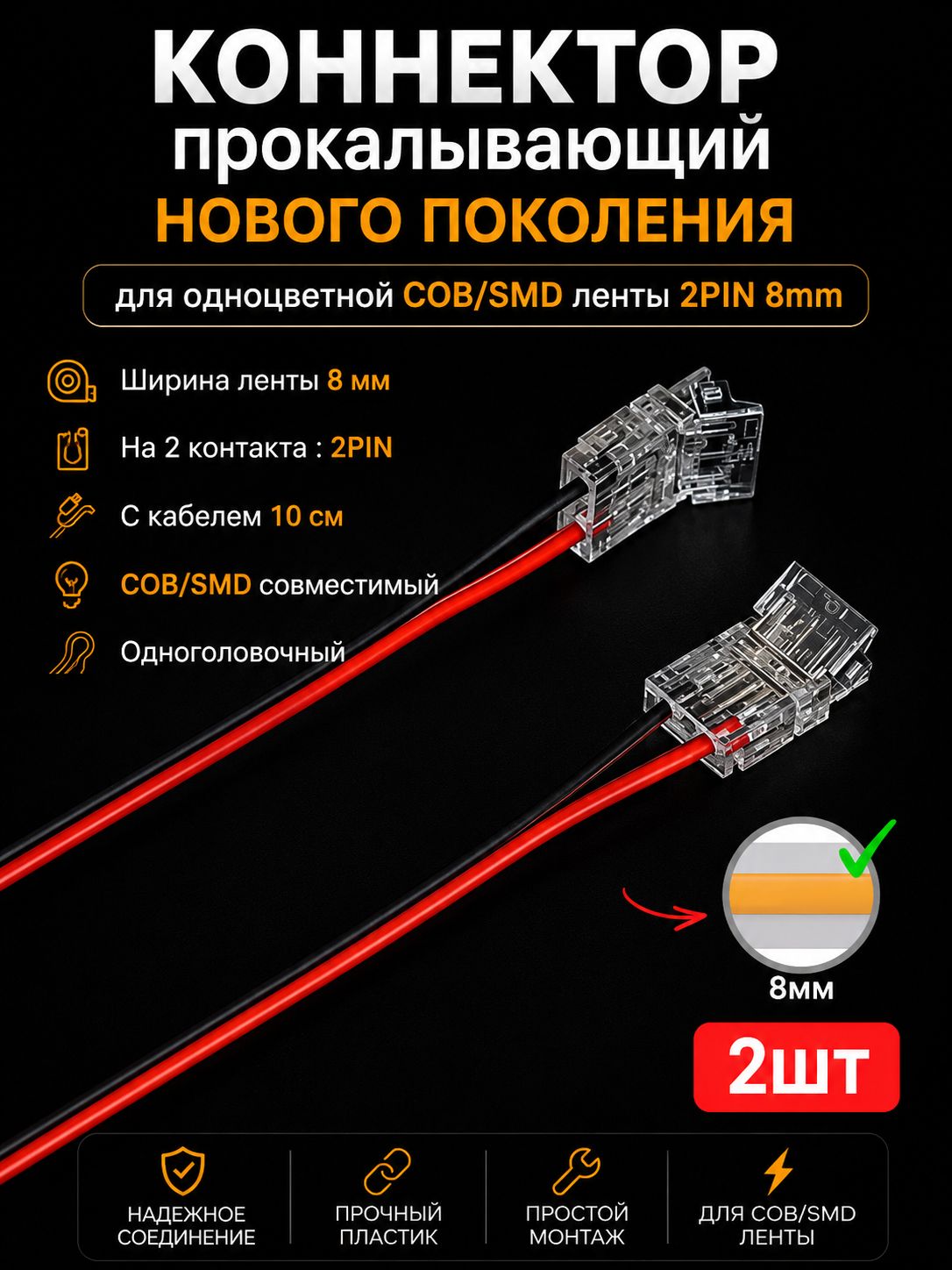 Коннектор для светодиодной ленты COB и SMD 2pin 8mm с кабелем 10см, 2 шт, соединитель для светодиодной ленты 8мм одноголовочный двухконтактный