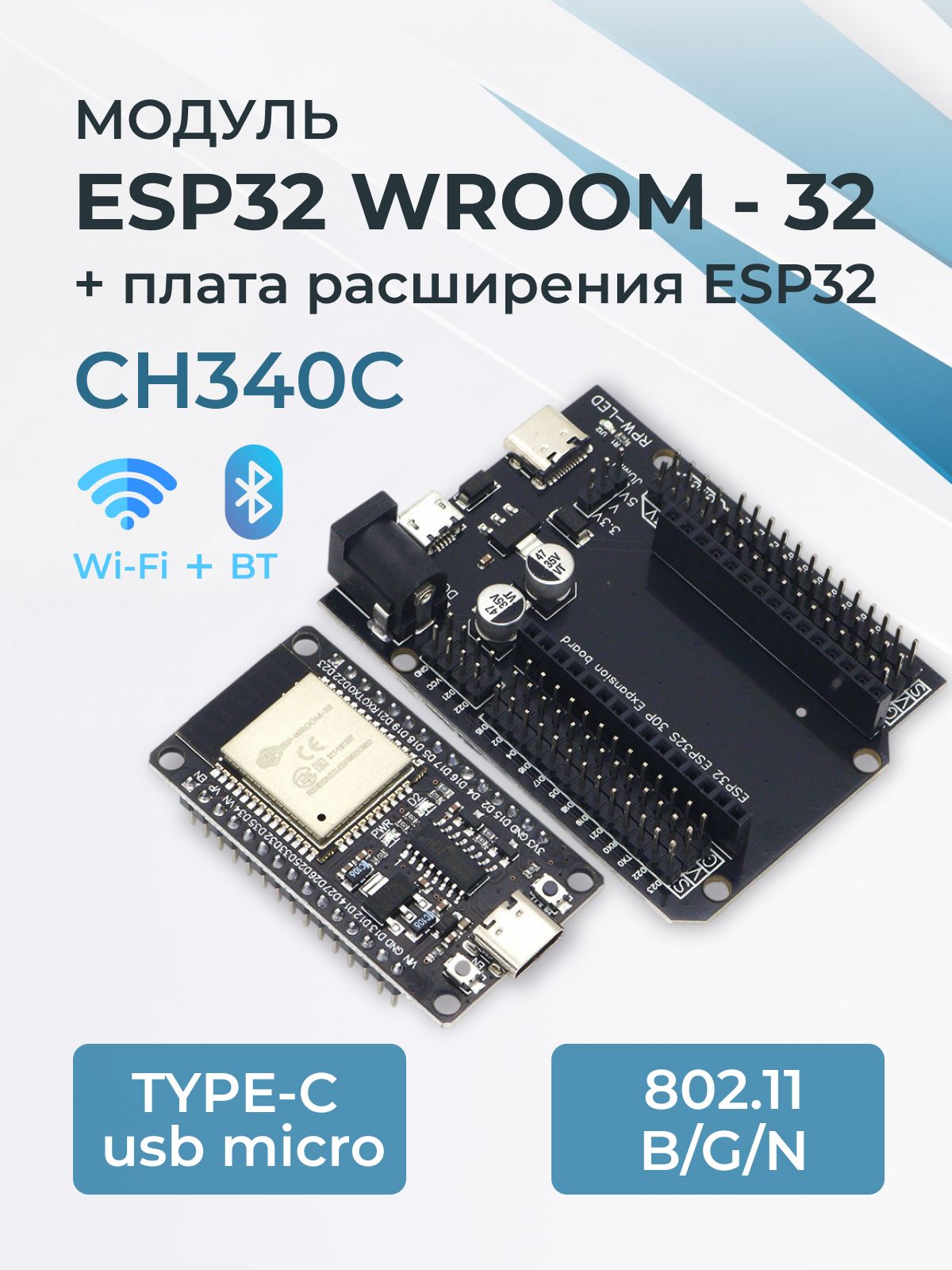 Модуль ESP32 WROOM32 Type-C USB CH340, Wi-Fi/BT + плата расширения ESP32