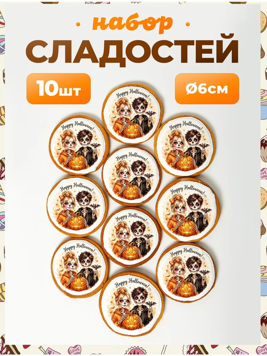Сладости на Хэллоуин. №26. - 6 см - 10 шт.