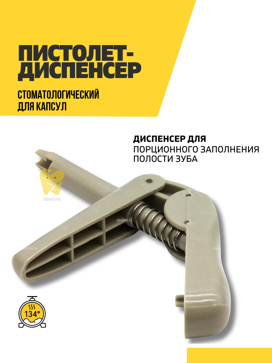 Пистолет-диспенсер стоматологический для капсул (компьюл) для композитов
