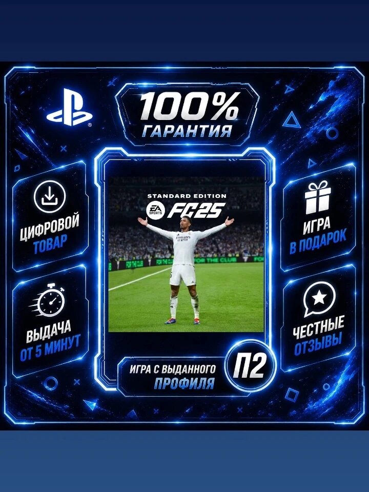 Фифа 25 PS4 PS5 Цифровая версия П2, Лучшая цена, быстрая выдача, без диска