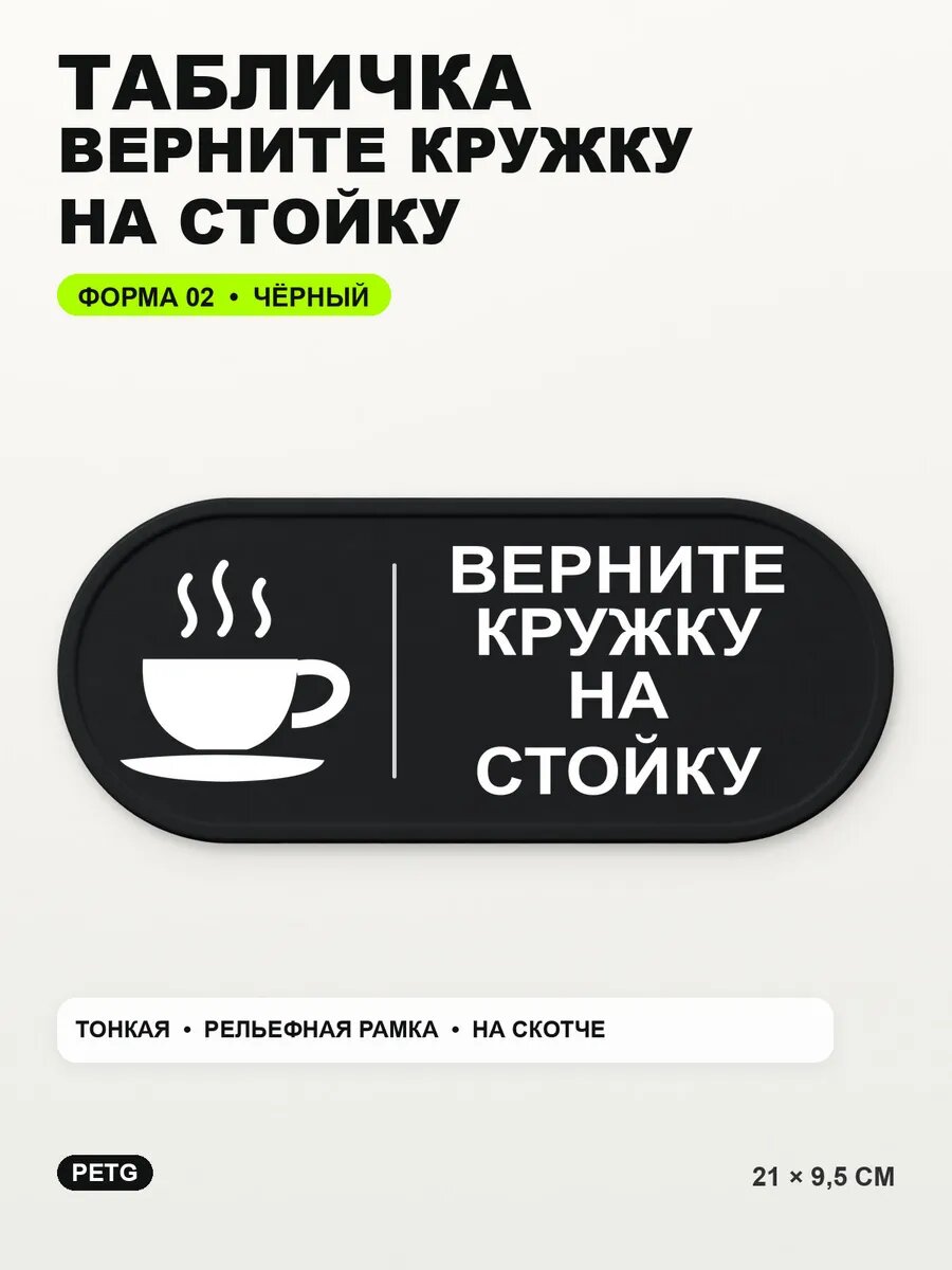 Табличка «Верните кружку на стойку» 21×9,5 см, PETG, черная, на двустороннем скотче