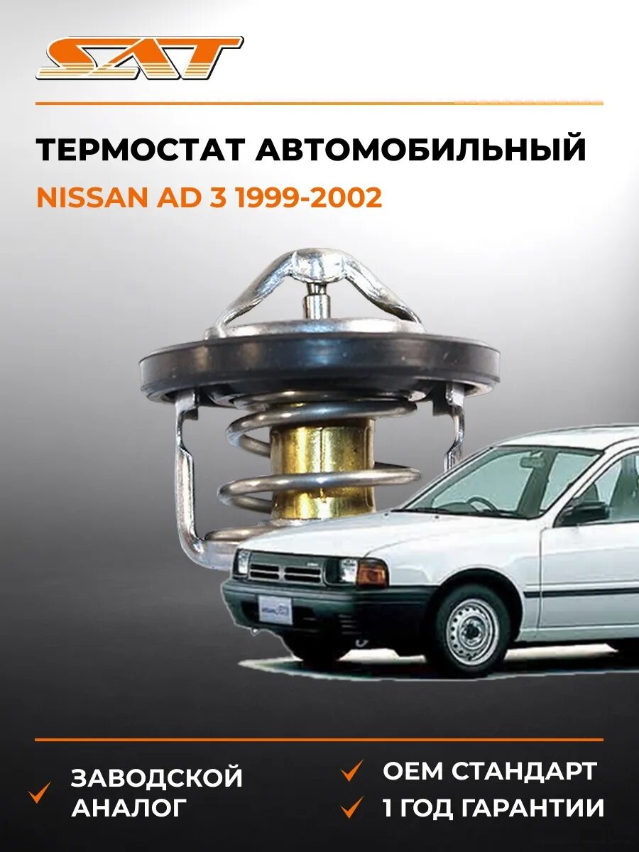 Термостат SAT ST9091603046 Ниссан AD 3 Nissan AD 3 1999-2002