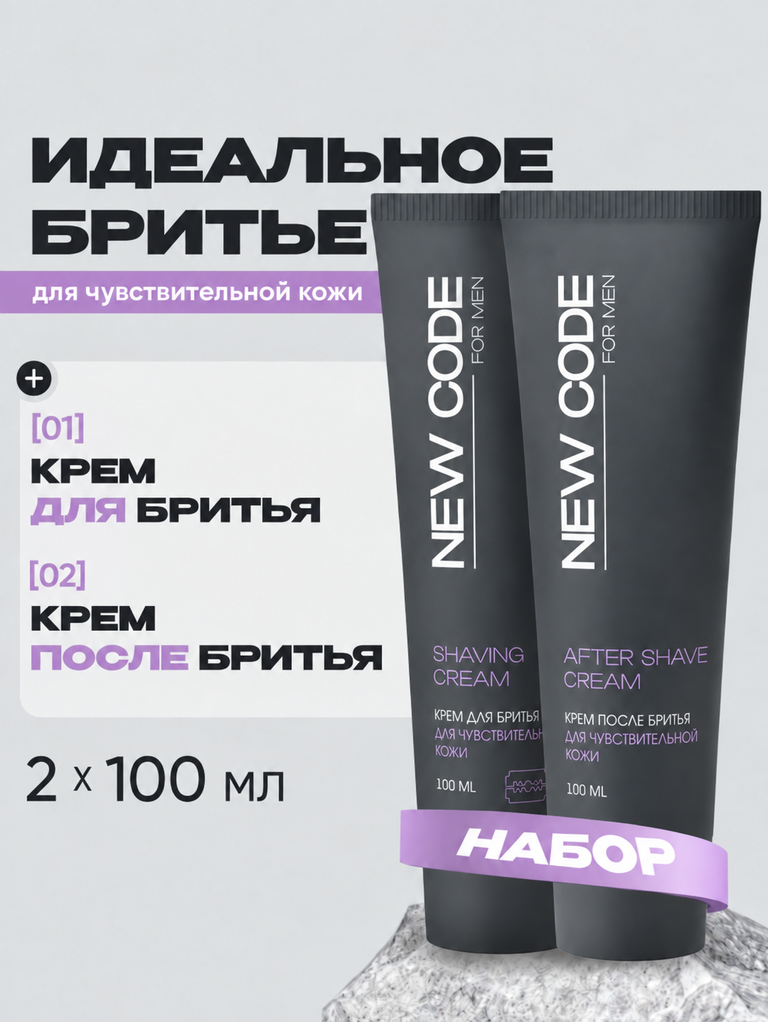 Набор NEW CODE Крем для бритья + крем после бритья мужской 2 штуки по 100 мл