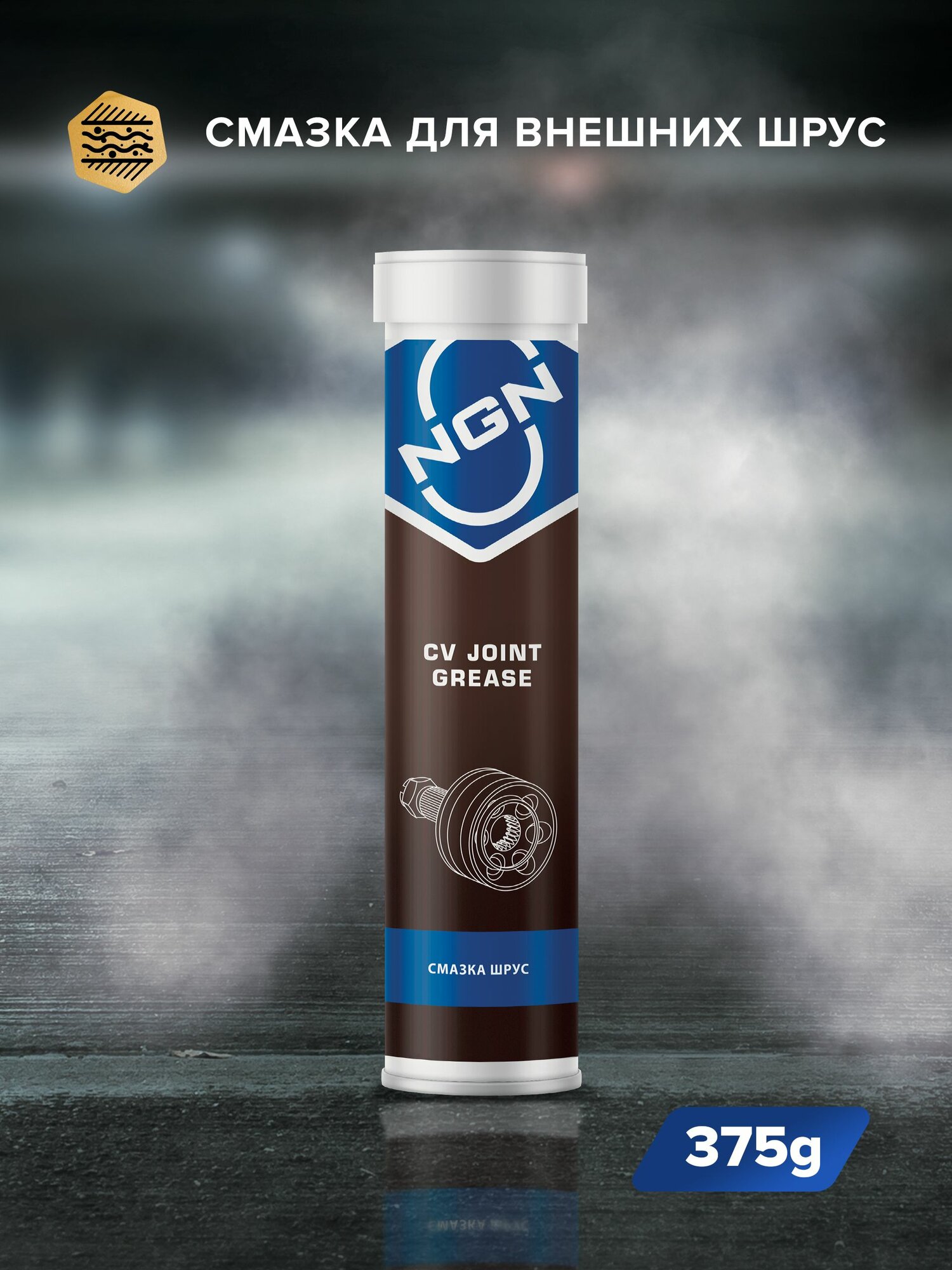 Смазка ШРУС NGN CV Joint Grease для автомобилей, 375 гр