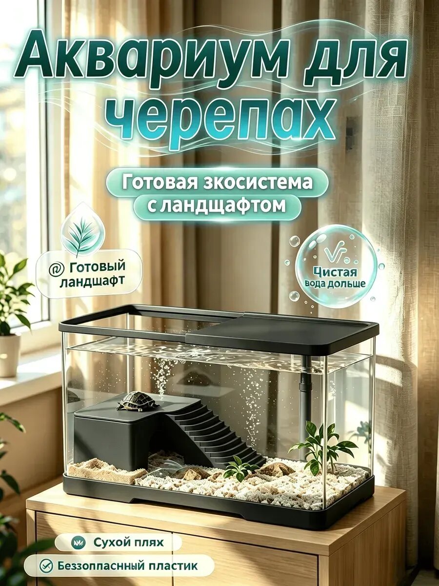 Аквариум для черепах красноухих