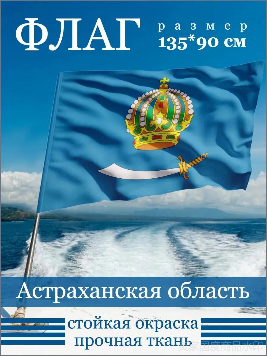 Флаг Астраханской области размером 135*90 см
