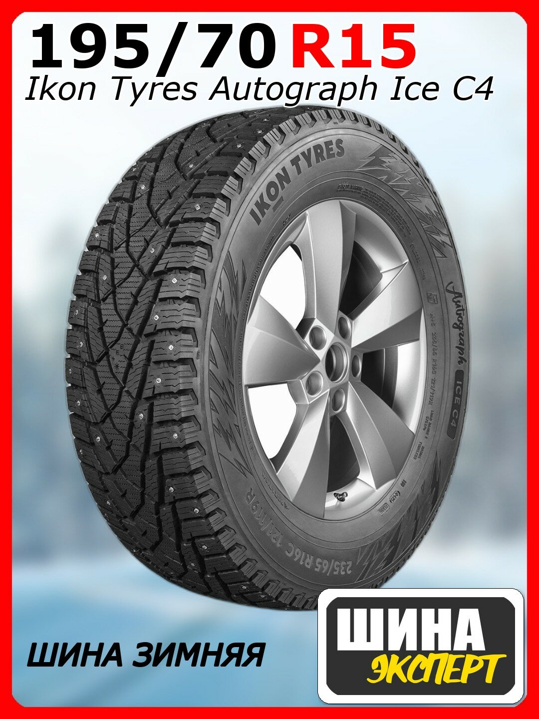Шина зимняя шипованная Ikon Tyres 195/70/15 R 104/102 C Ikon Autograph Ice C4 Ш. для легковых автомобилей TS78216