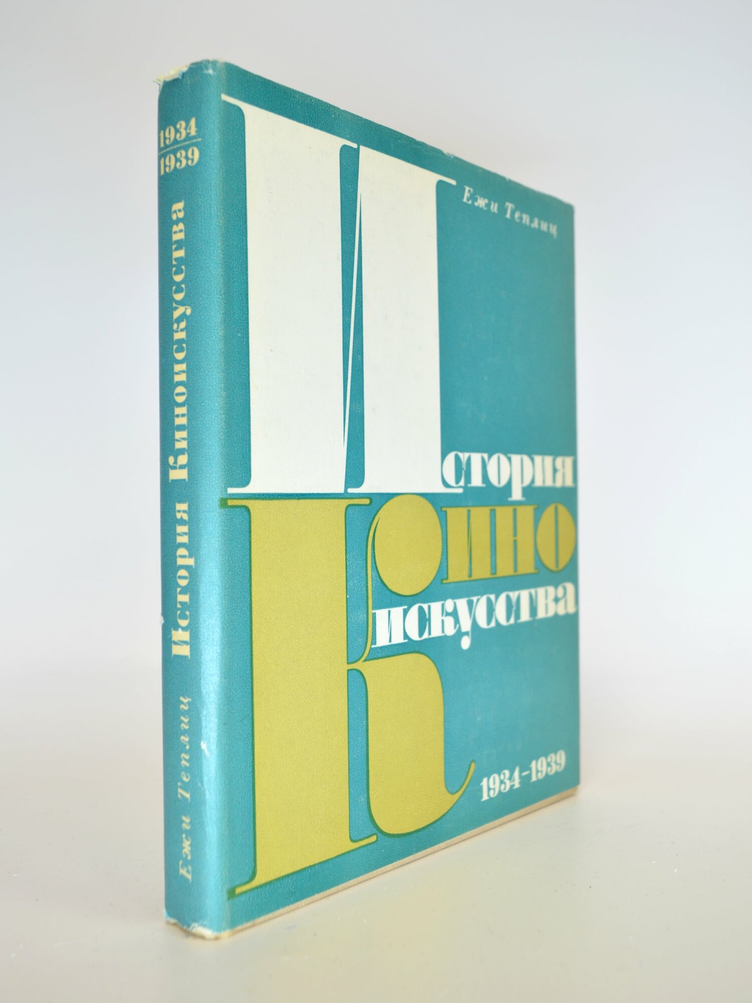 История киноискусства 1934-1939. Ежи Теплиц. Букинистическая книга в отличном состоянии.