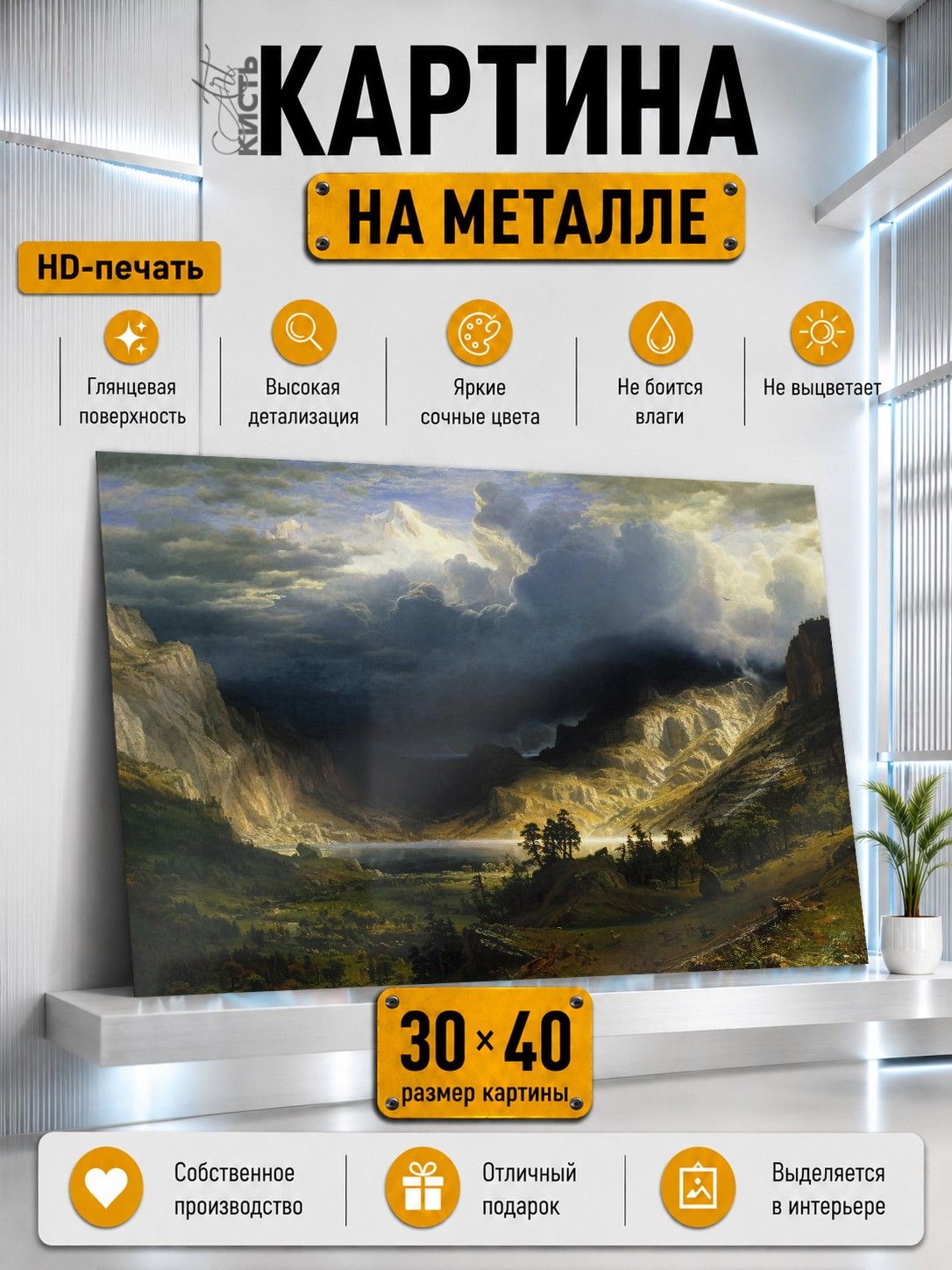 Картина на металле интерьерная на стену 30х40 Репродукция Буря в Скалистых горах, гора Розали