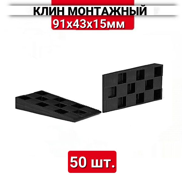 Клин монтажный пластиковый 91х43х15, 50 шт.