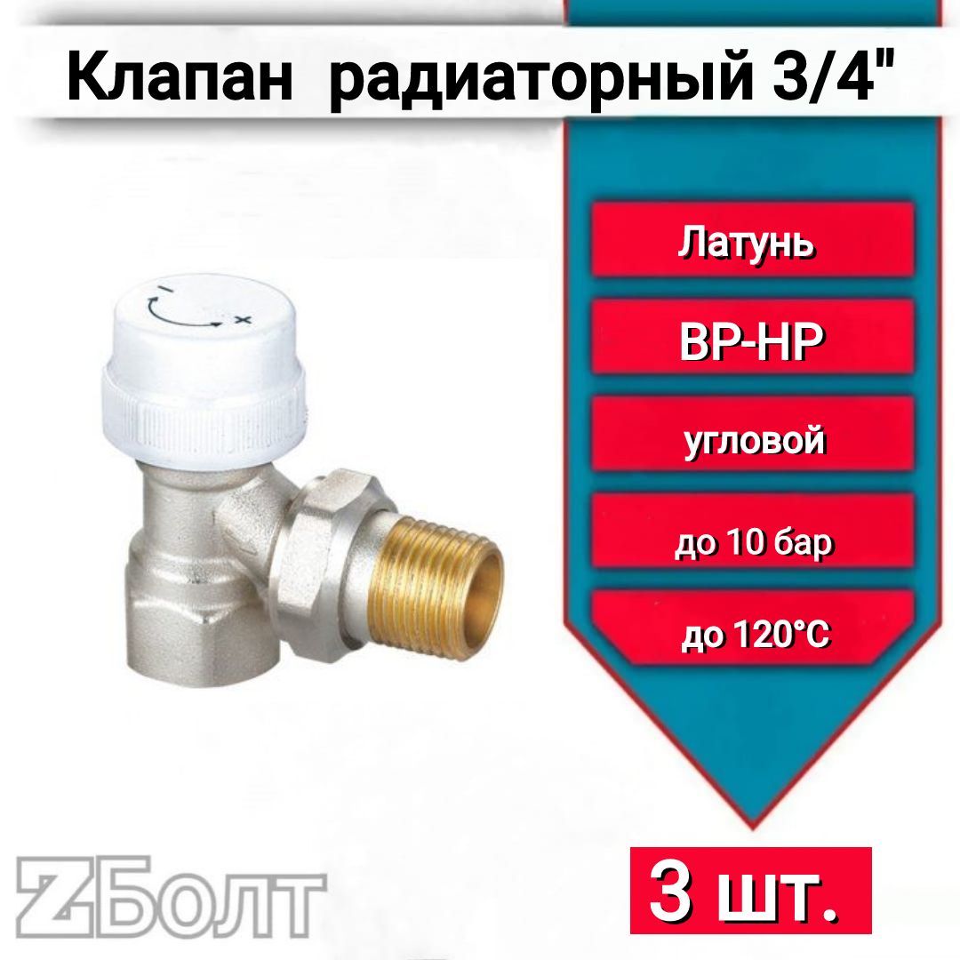 Клапан терморегулирующий 3/4"угловой арт.107031, 3 шт.