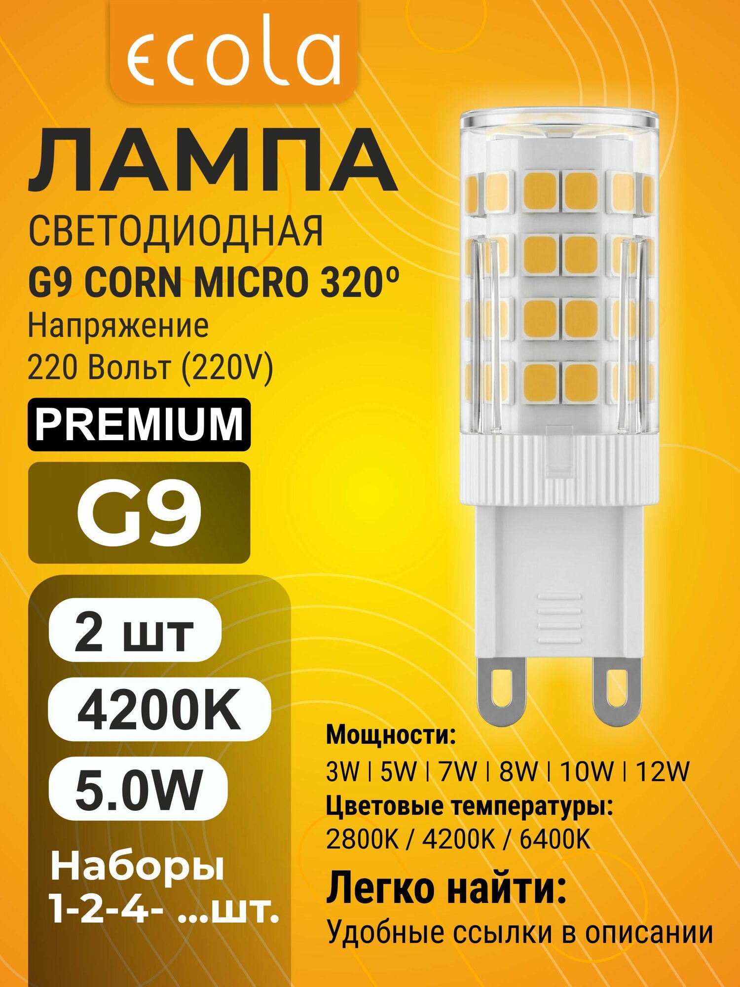 2 шт. Ecola Premium G9 5,0W 220V 4200K Corn Micro 320 лампа Экола Премиум g9_lamp