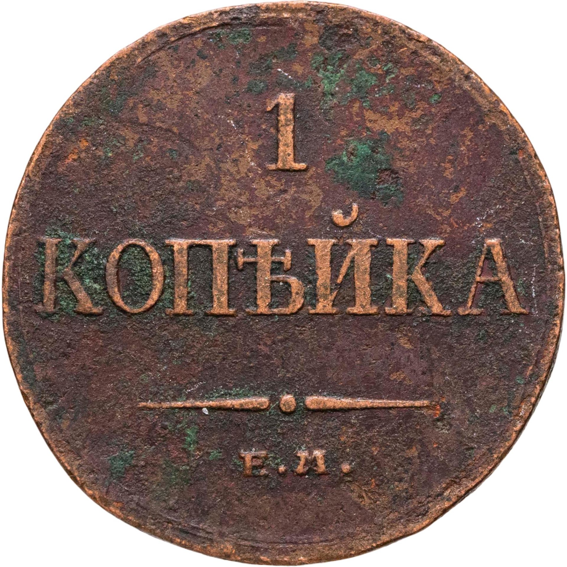 1 копейка 1833 ЕМ-ФХ, Медь, в сохранности F-VF