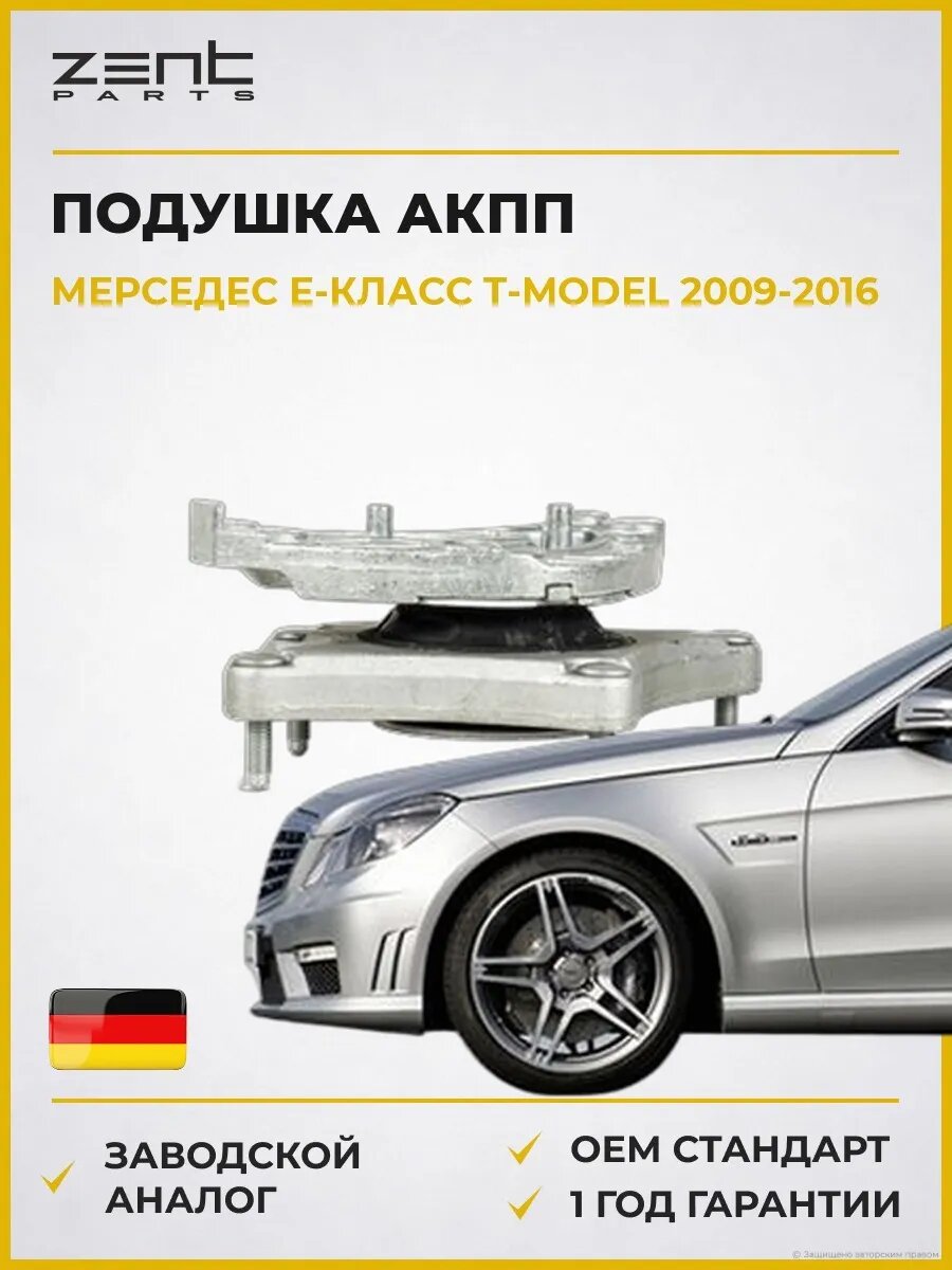 Подушка АКПП Zentparts Z13968 Мерседес-Бенц Е-класс T-model Mercedes-Benz E-class T-model S212 2009-2016