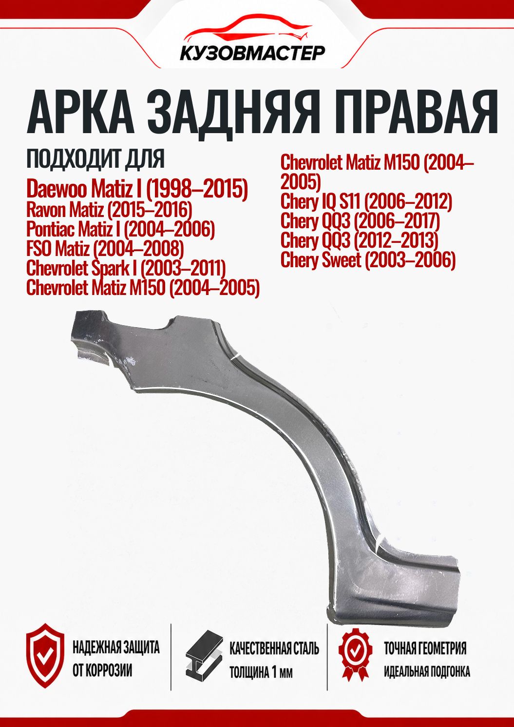 Арка задняя правая Daewoo Matiz I (1998 2015)