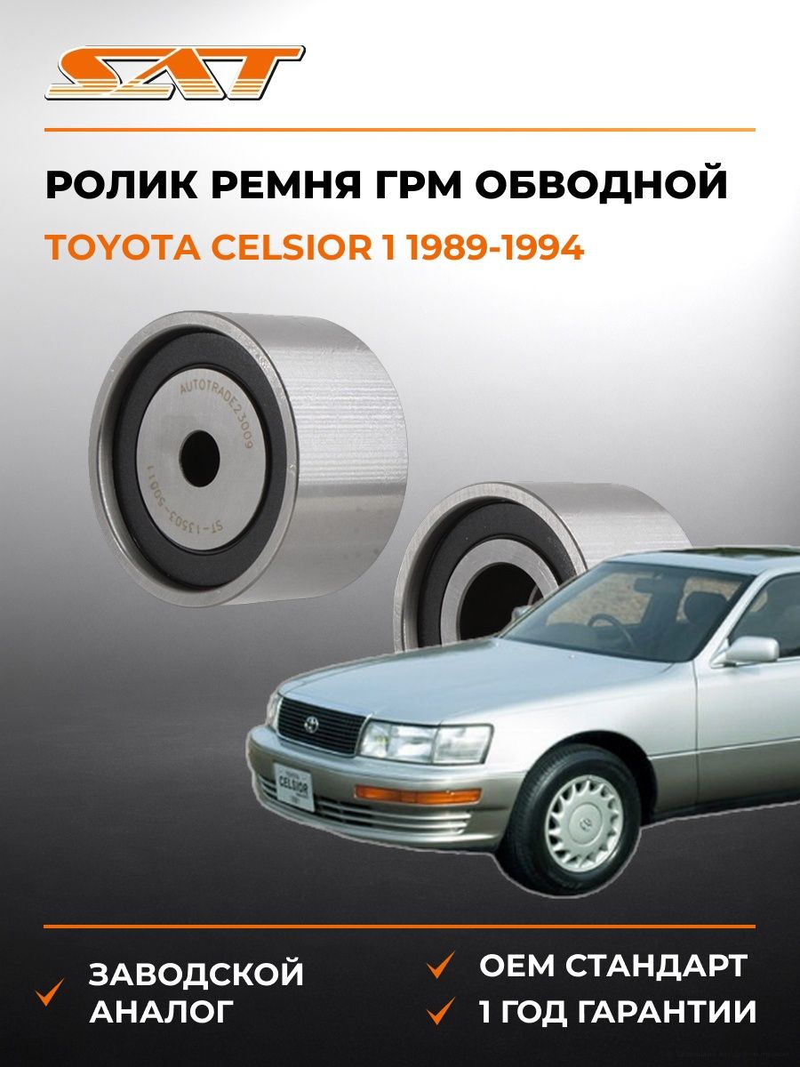 Ролик ремня ГРМ обводной SAT ST1350350011 Тойота Цельсиор 1 Toyota Celsior 1 1989-1994