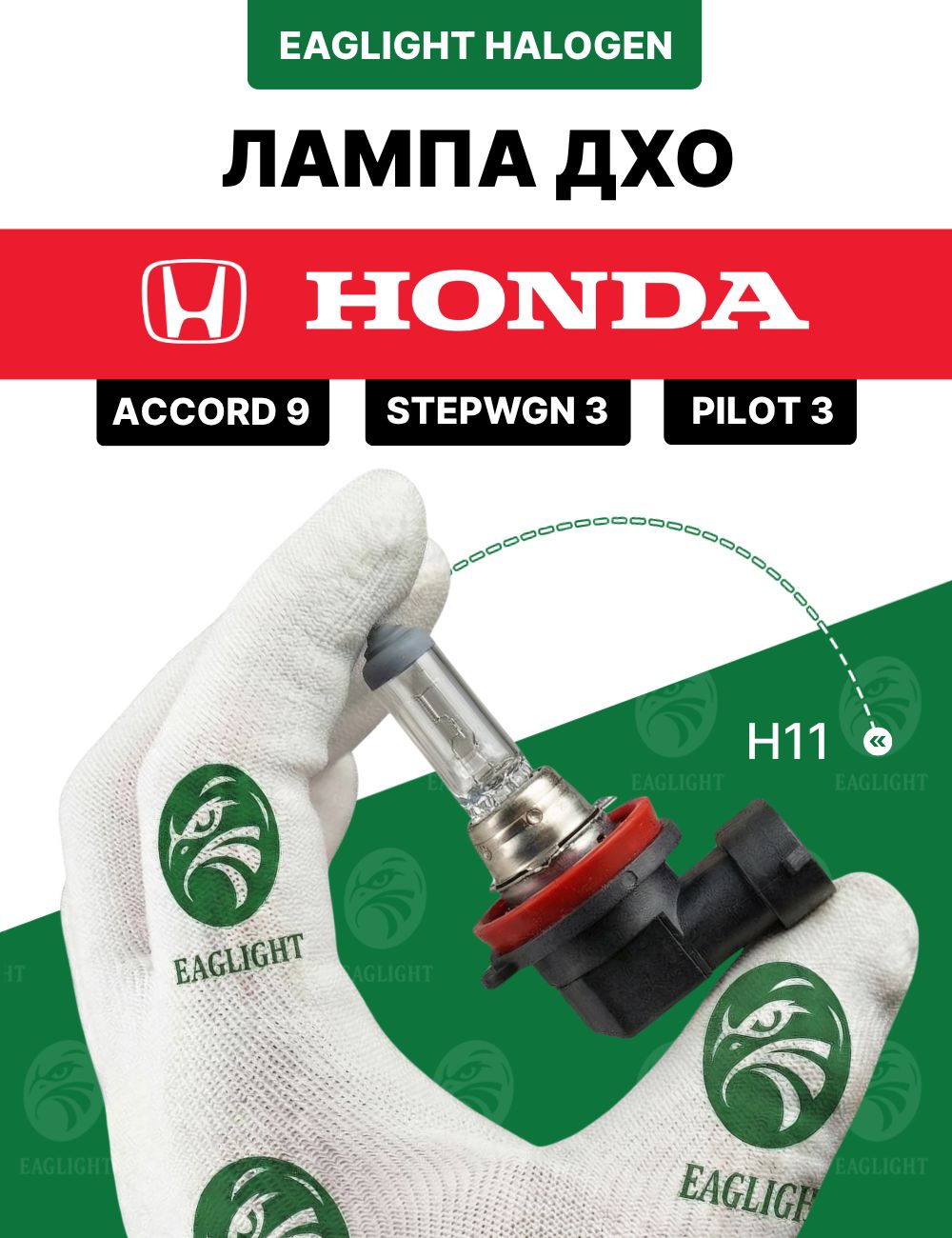 Хонда Аккорд, Степвагон, Пилот лампочка ДХО / лампа дневных ходовых огней Honda Accord 9, Stepwgn 3, Pilot 3 цоколь H11