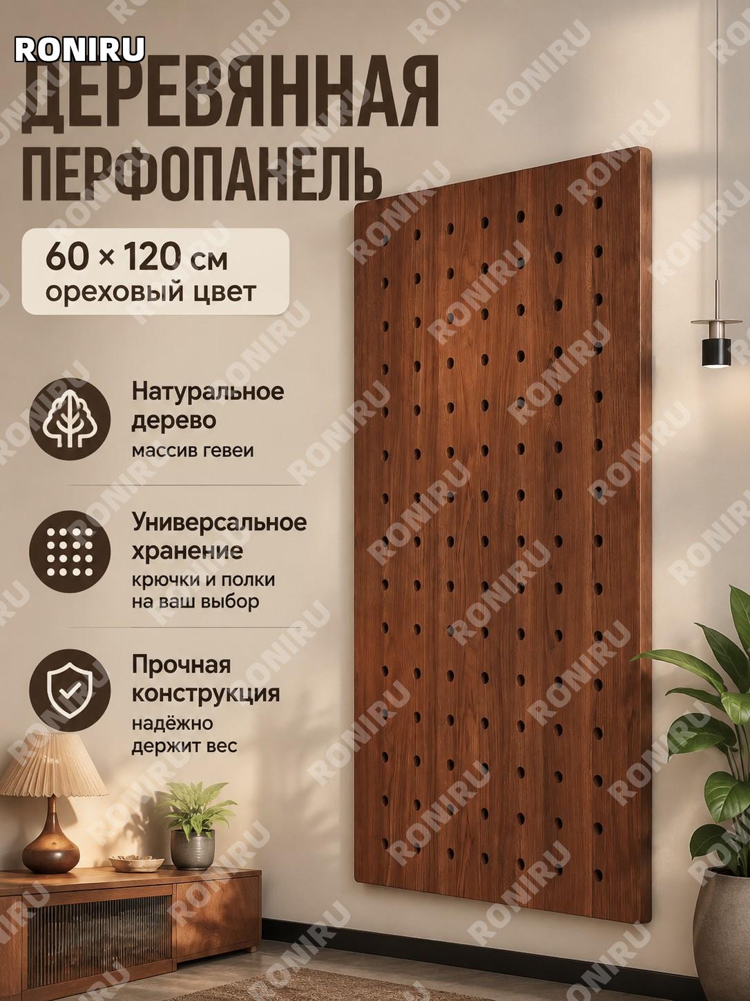 Деревянная перфорированная панель из каучукового дерева FAS 60×120 см, ореховый цвет для стены настенный органайзер