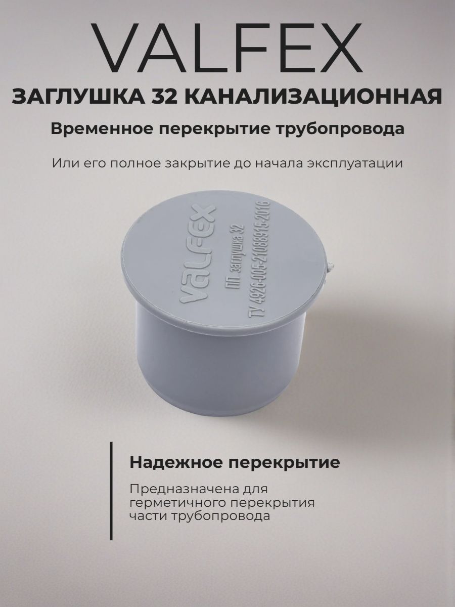 Заглушка 32 канализационная Valfex