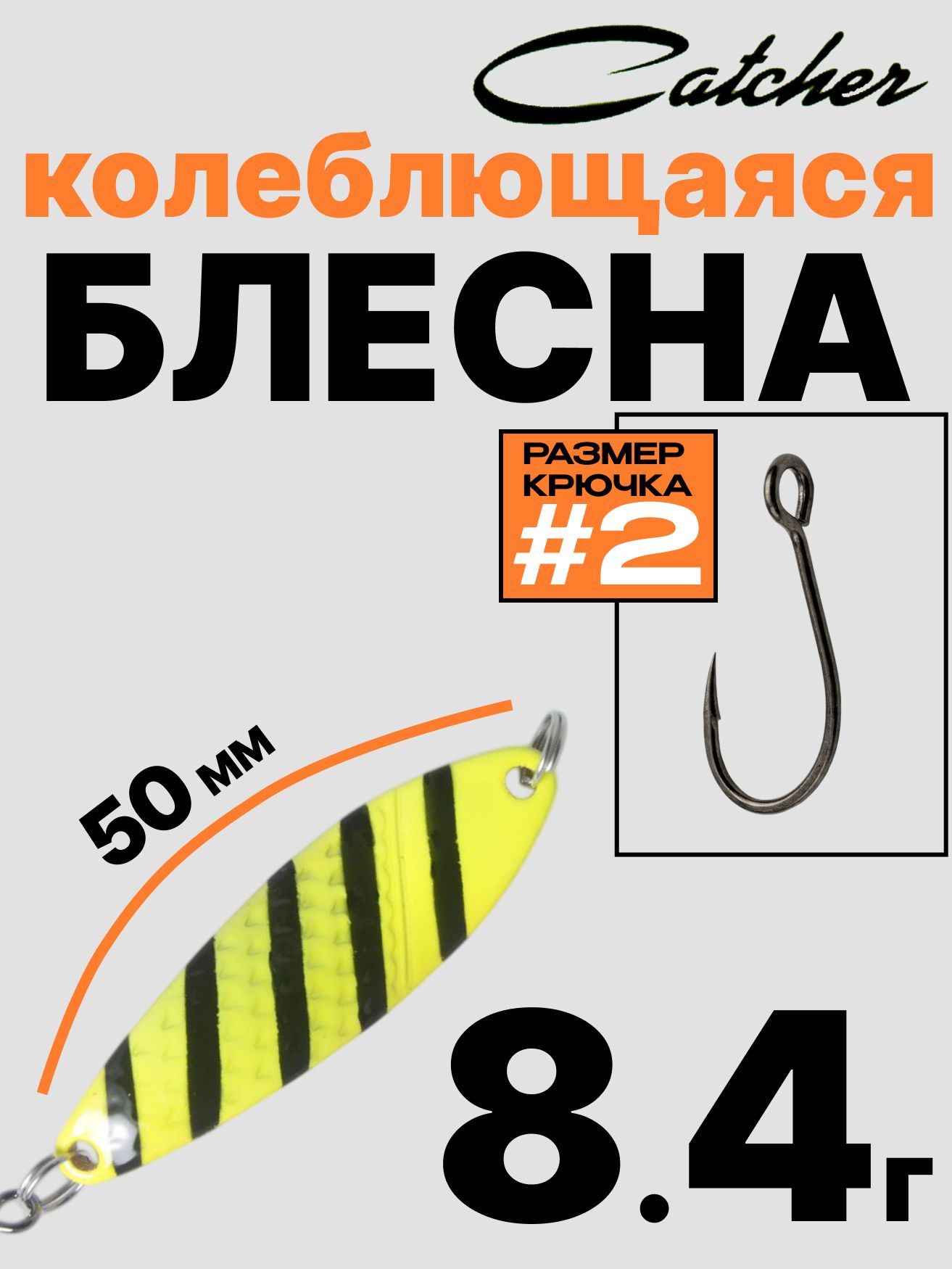 Блесна Catcher форелевая колебалка 8.4 г