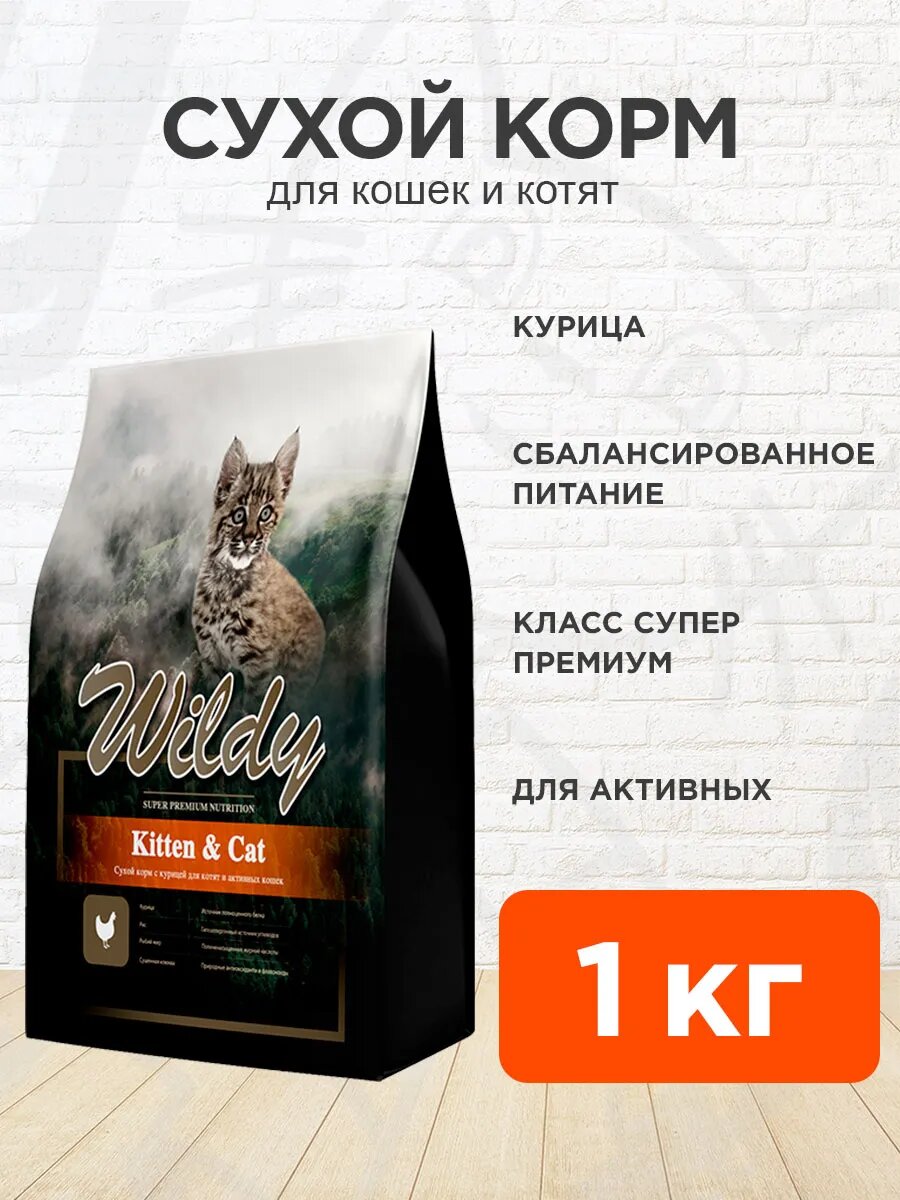 Корм сухой Wildy Kitten & Cat для котят и активных кошек, курица, 1 кг