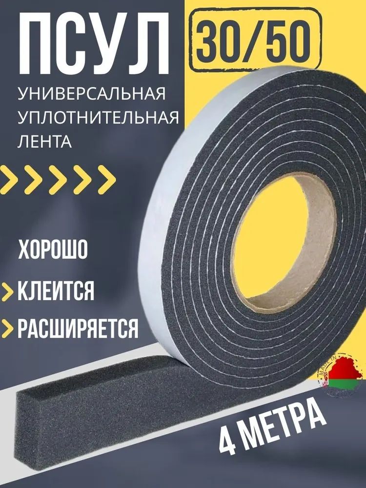 Предварительно сжатая уплотнительная лента ПСУЛ 30/50 мм, 4 метра, уплотнитель кровельный самоклеящийся