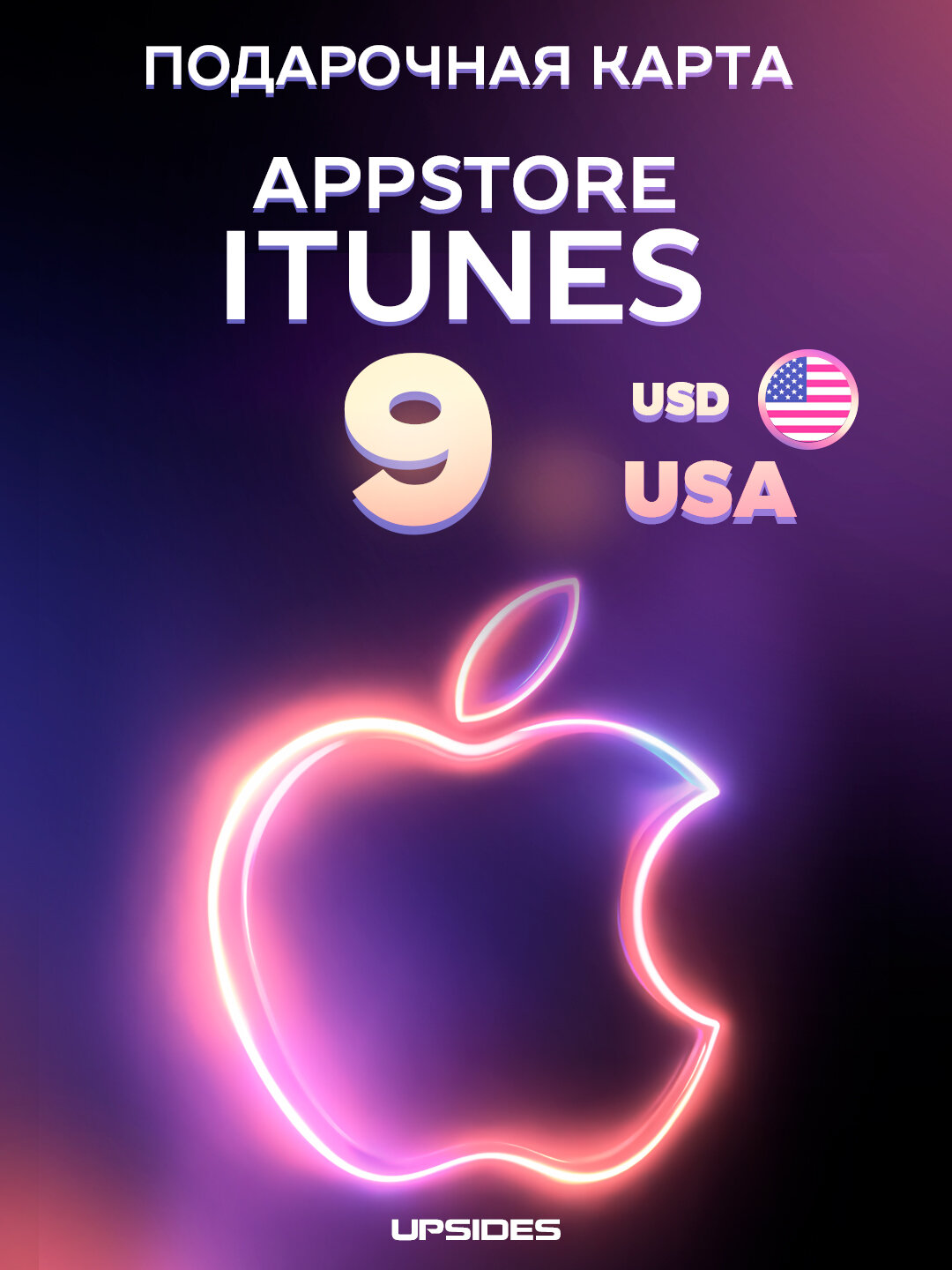 Подарочная карта/карта оплаты Apple (Apple ID) App Store & iTunes Code на 9 USD | США | US Оригинальный код