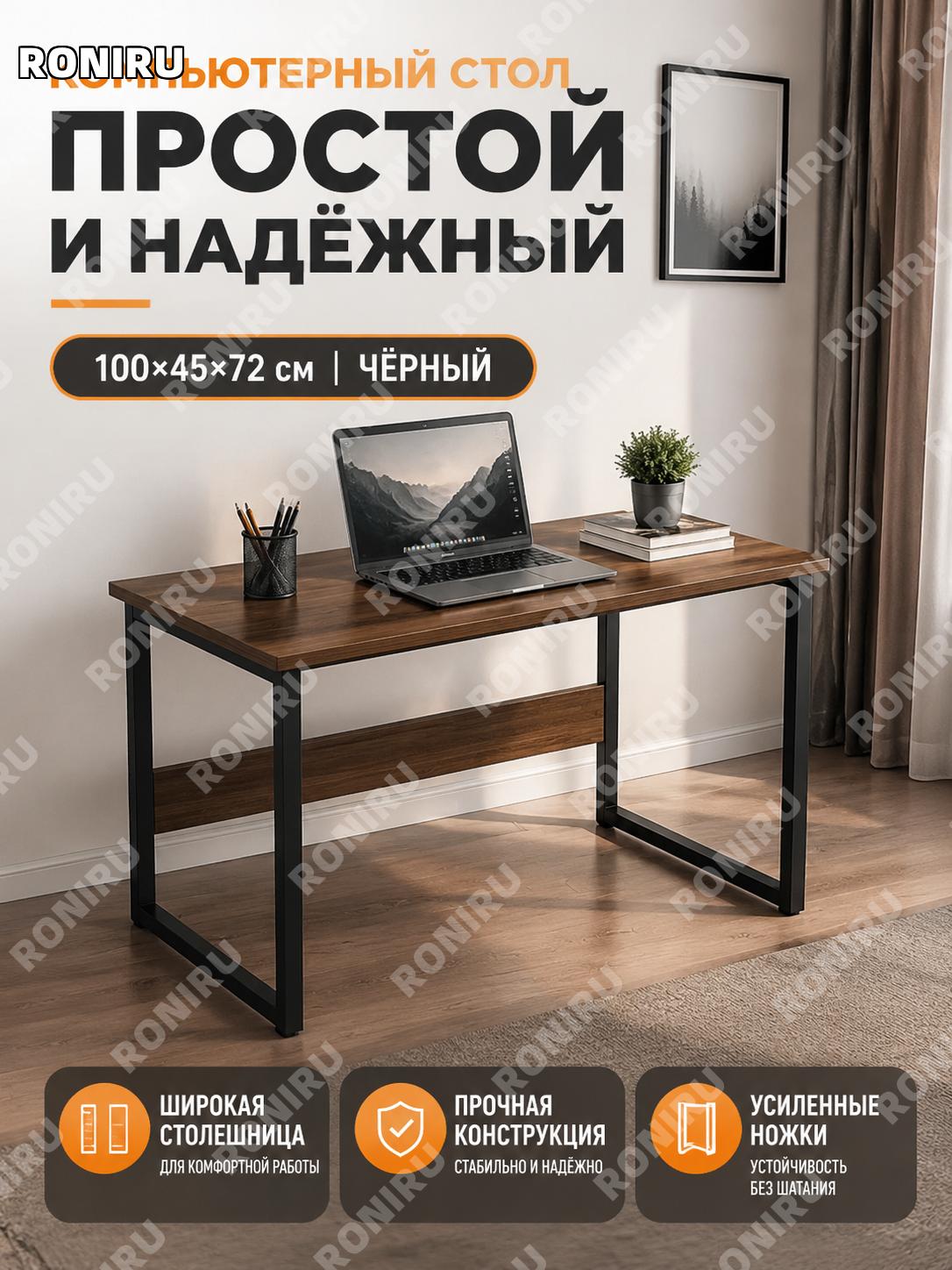 Компьютерный стол 100×45 см чёрный с брашировкой одноярусный для дома, офиса, учёбы и работы за ПК для комнаты