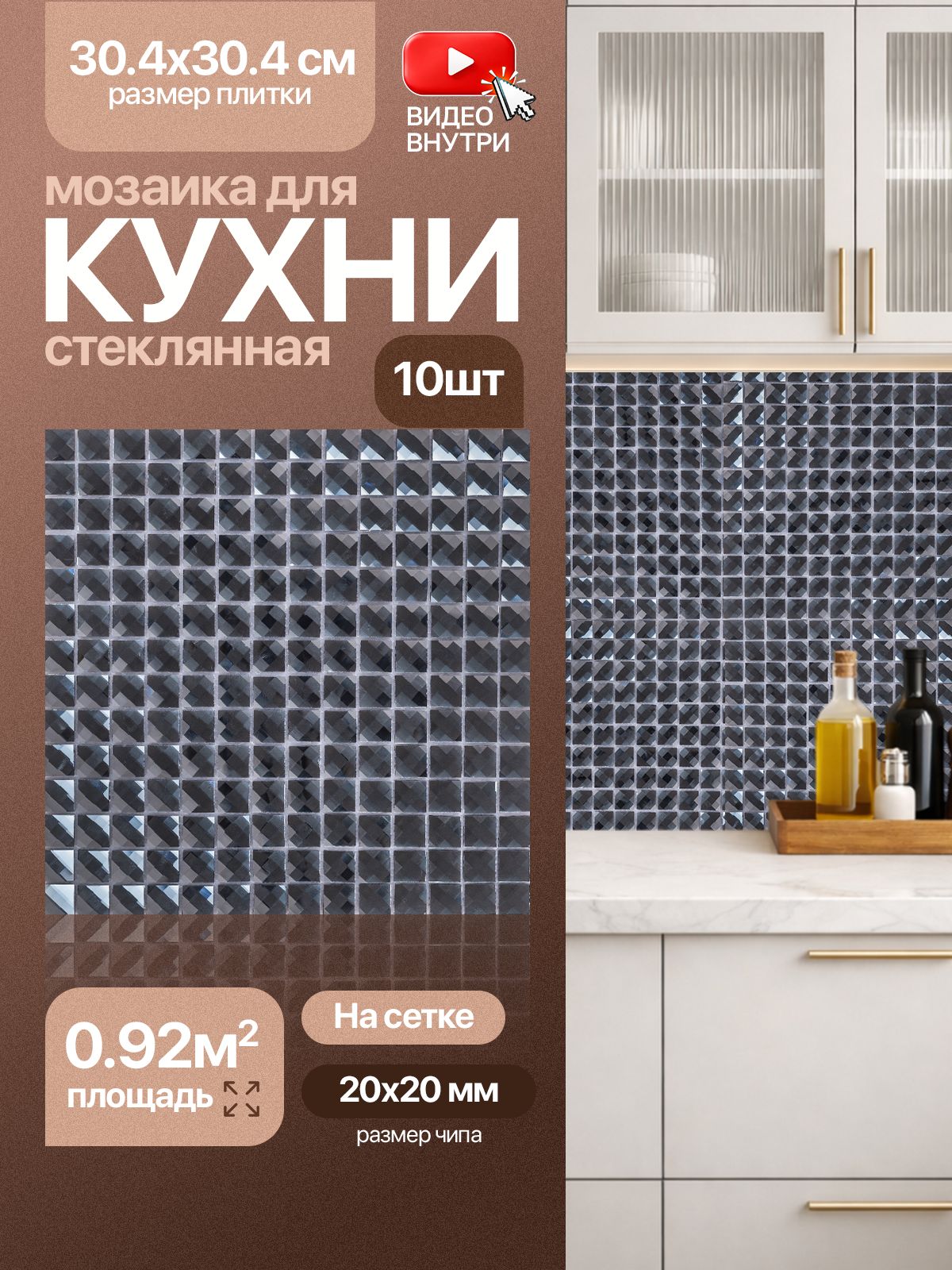 Плитка мозаика КерамограД стеклянная из страз на сетке для стен кухни и фартука, влагостойкая износостойкая, 30,4х30,4см/ 10 сеток