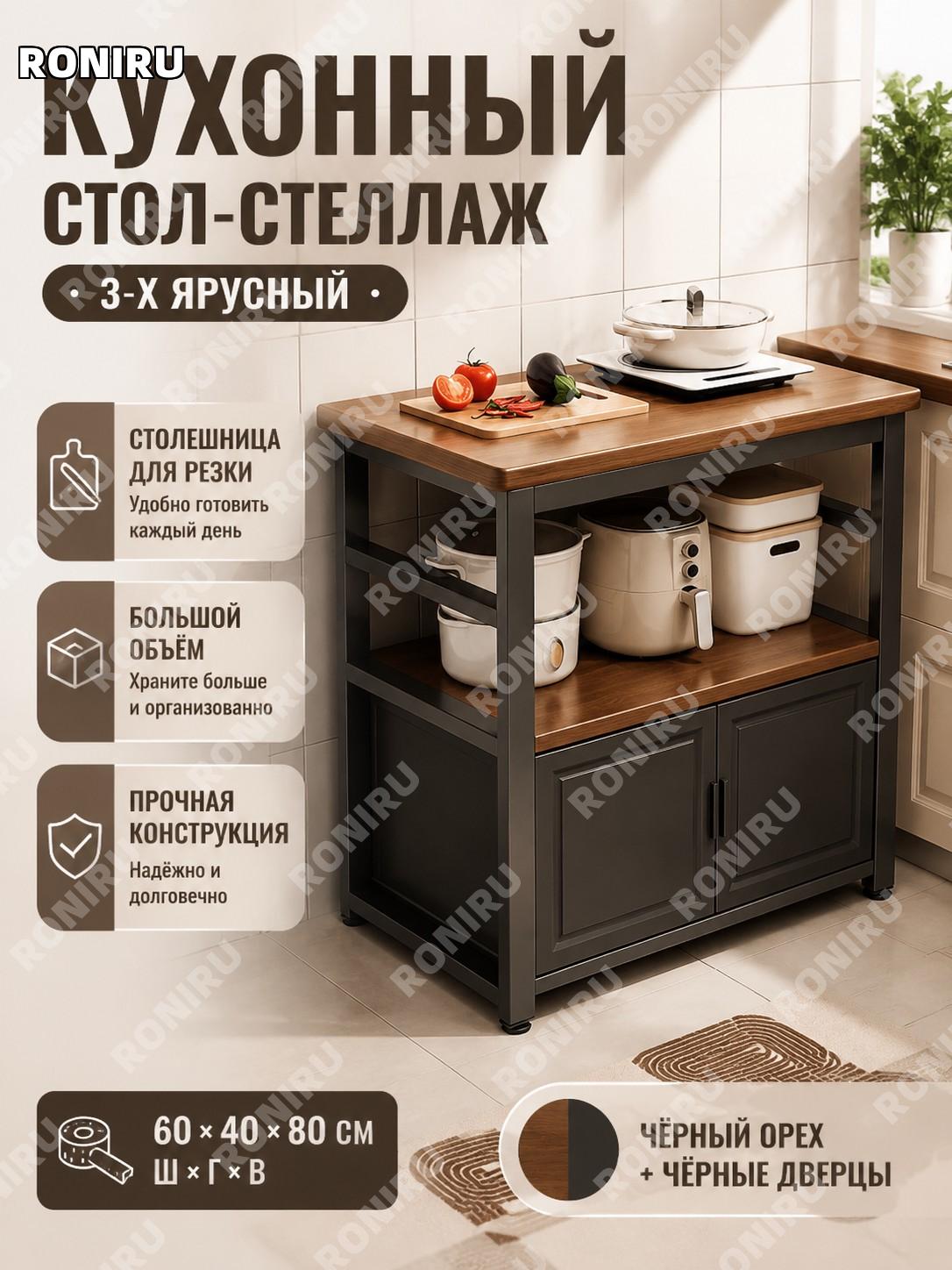 Кухонный стеллаж-стол для резки 60×40×80 см, 3 уровня, черный орех с черными дверцами, шкаф для хранения на кухню