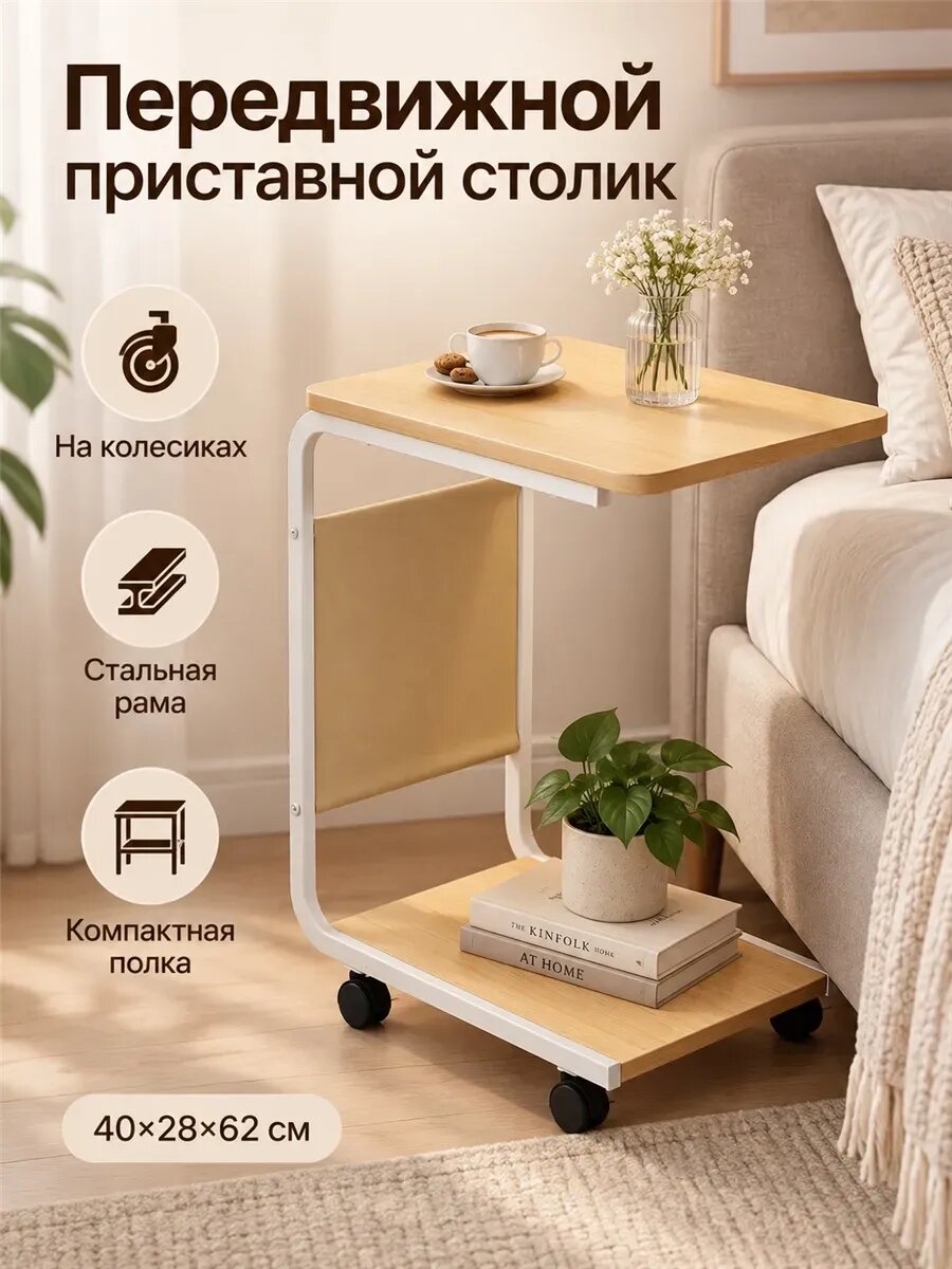 Мобильный приставной столик для дивана и кровати, журнальный столик, прикроватная тумба для гостиной и спальни