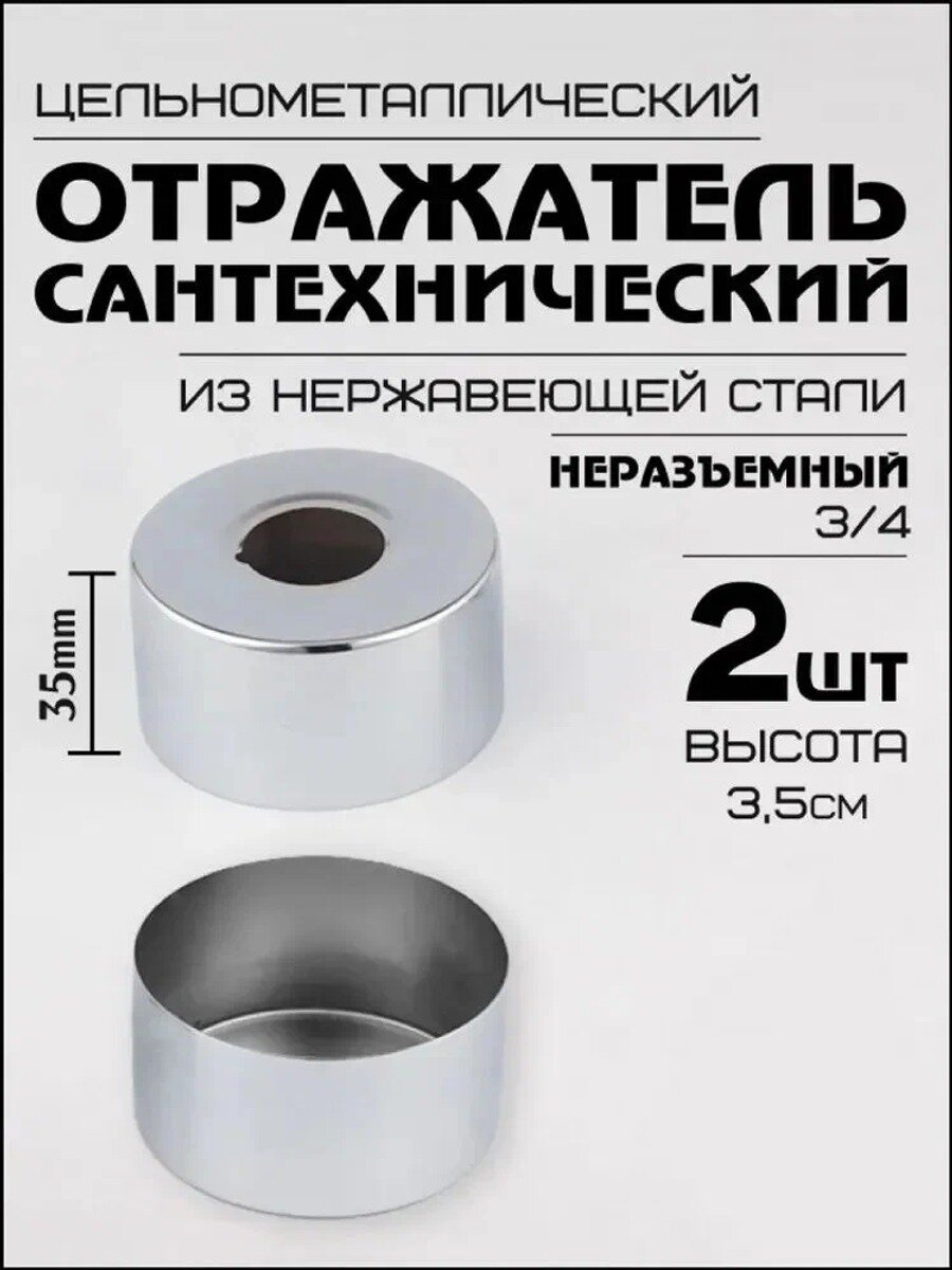 Отражатель для смесителя сантехнический хром круглый 35мм, 2 шт