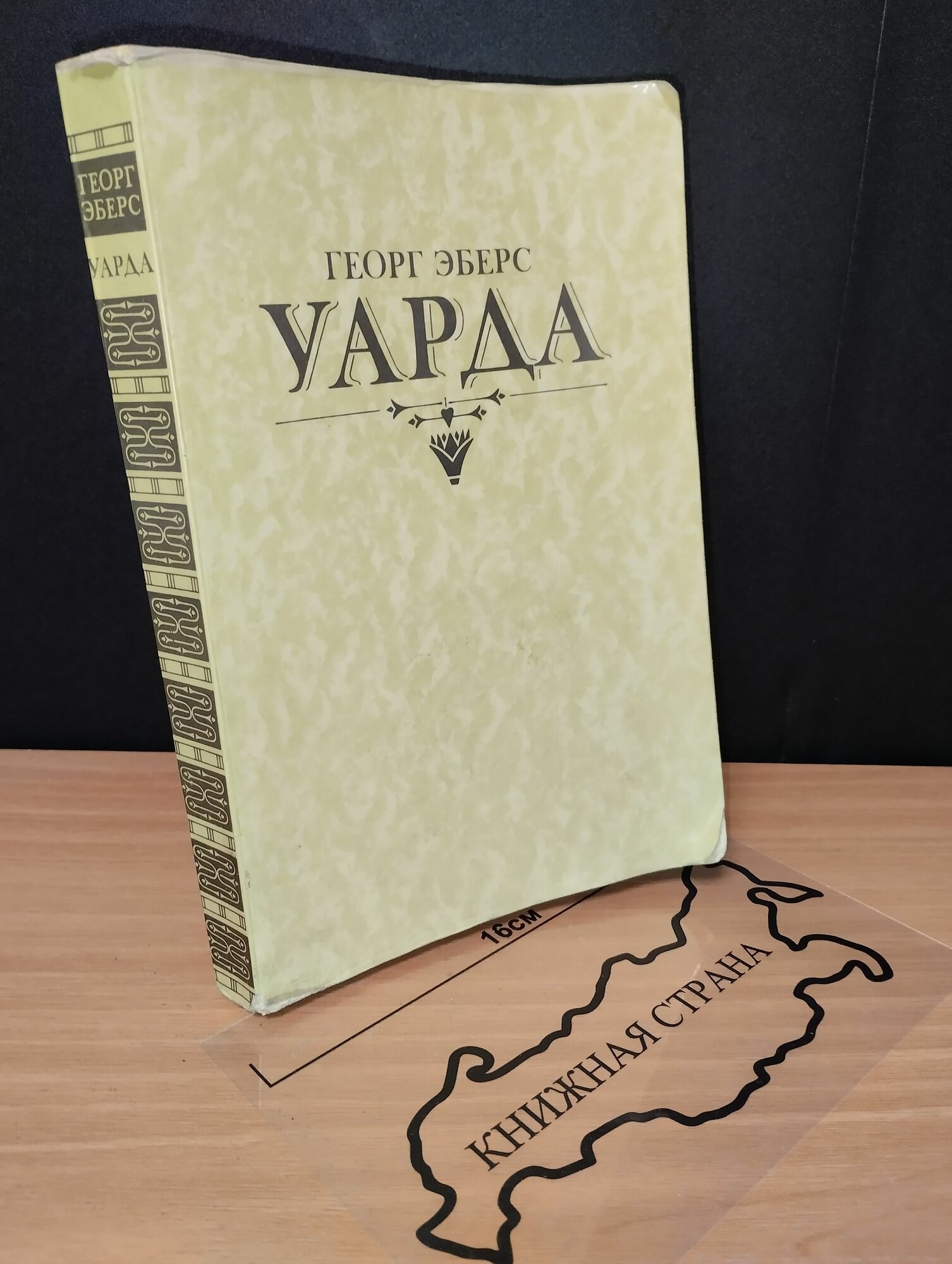 Уарда. Георг Эберс. 1982