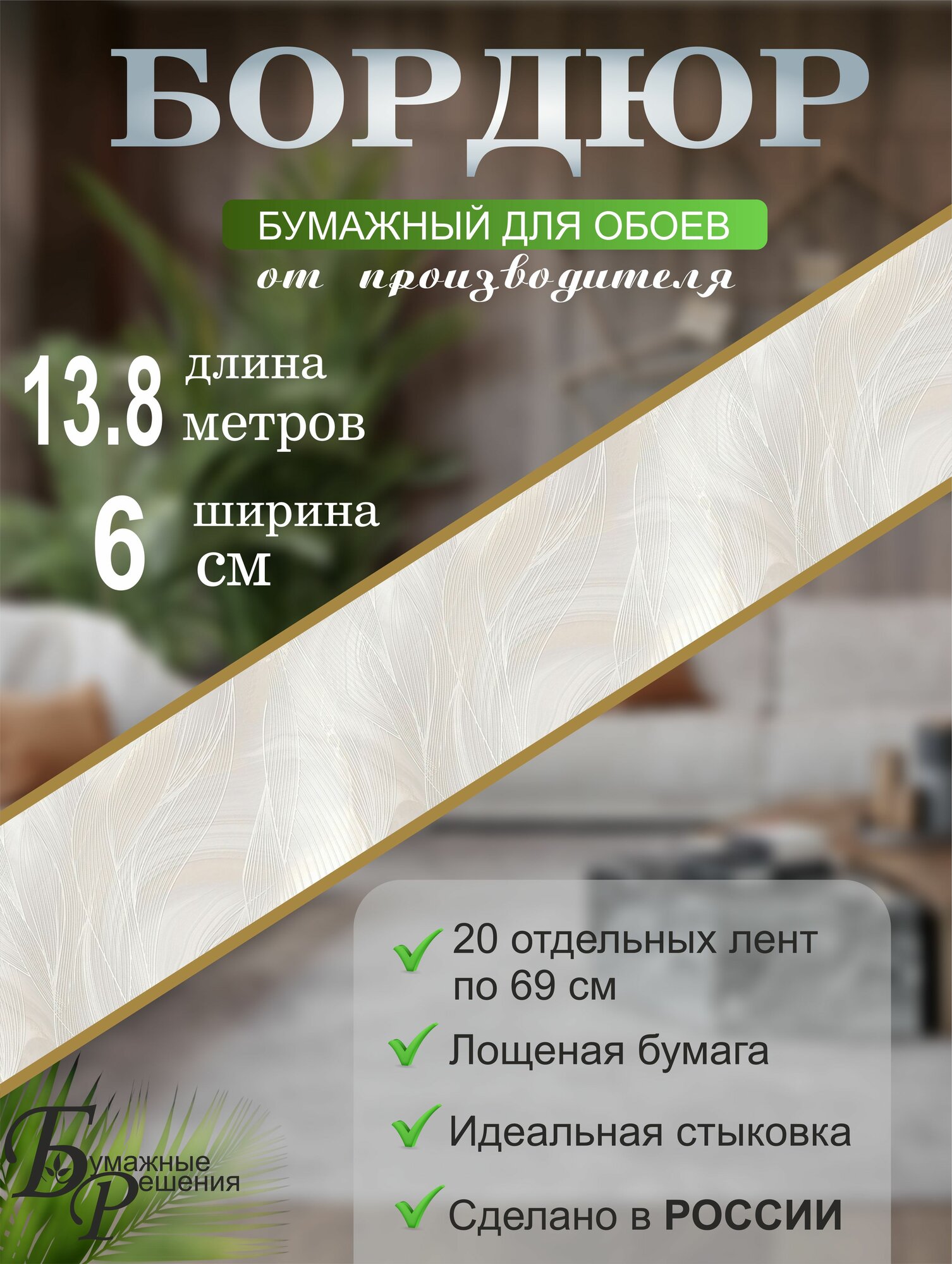 Бордюр для обоев № 696 (ширина 6 см на 13,8 м) 20 лент по 69 см