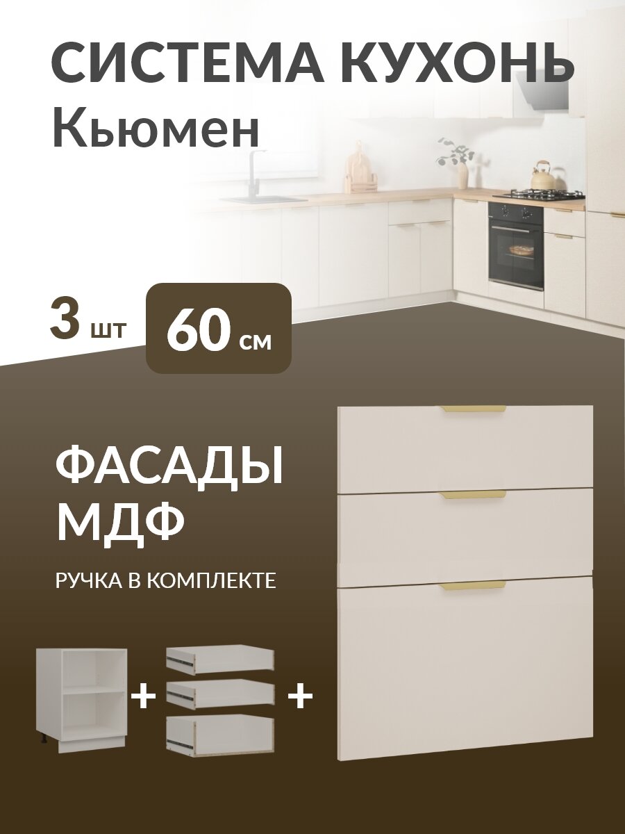 Фасад МДФ 3 ящика в каркас 60см Кьюмен